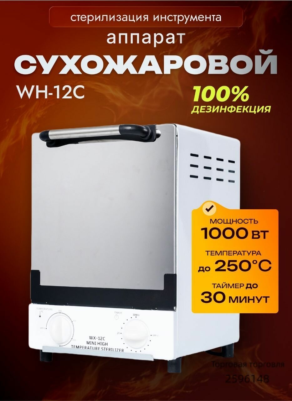 Sanitizer стерилизатор Сухожар WX-12C