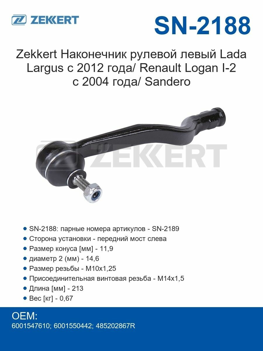 Zekkert Наконечник рулевой левый Lada Largus с 2012 года/ Renault Logan I-2 с 2004 года/ Sandero