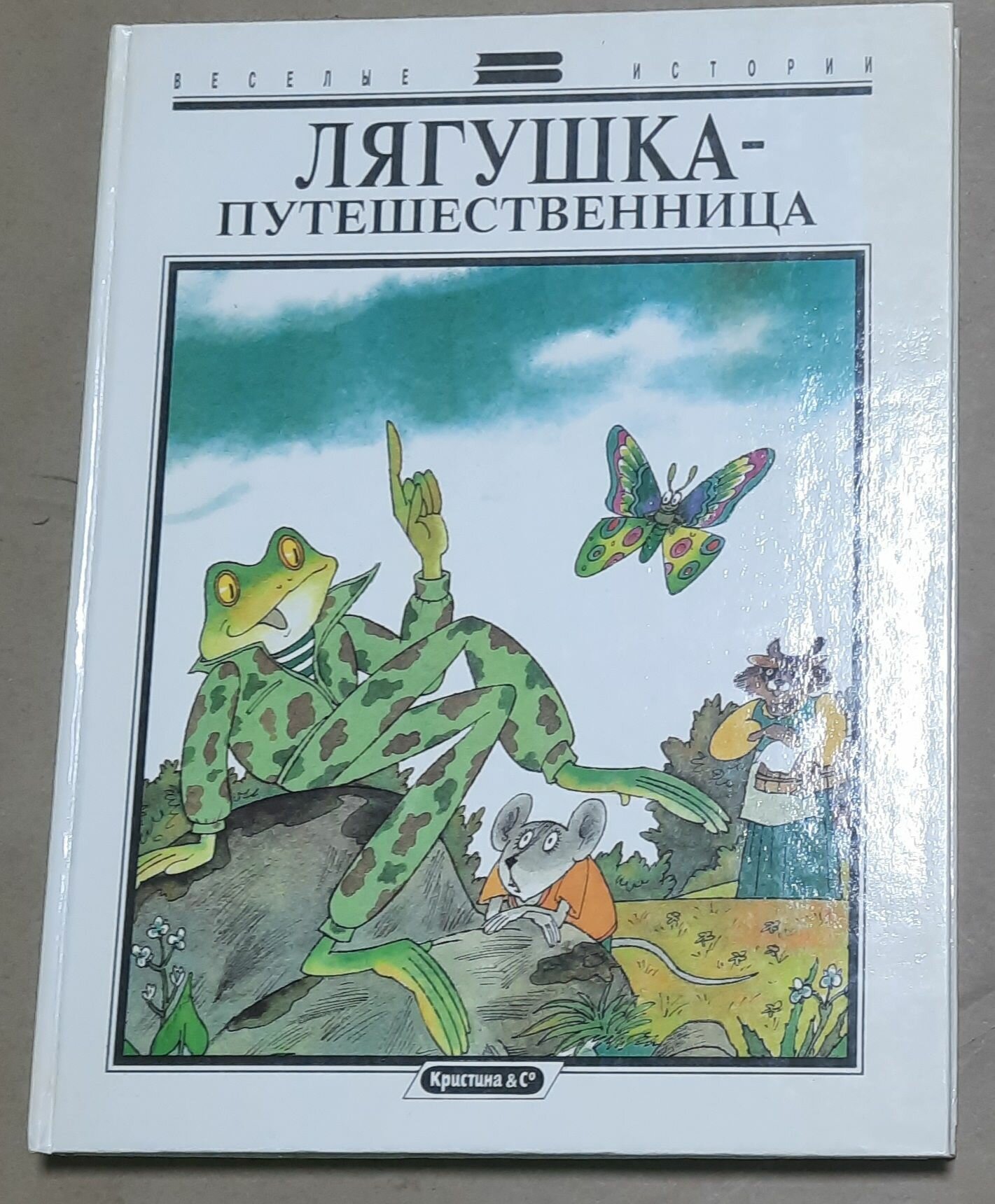 Лягушка Путешественница