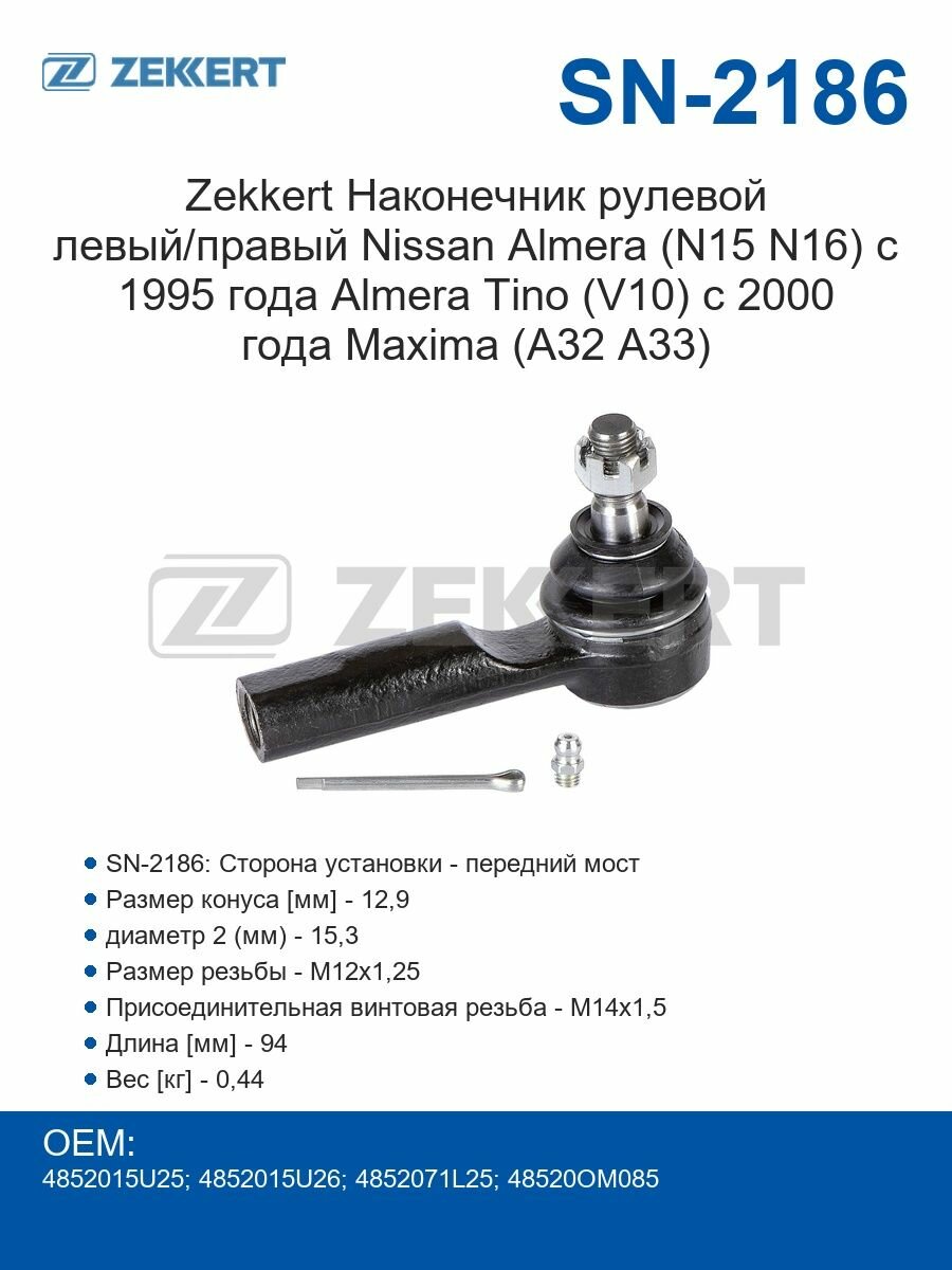 Zekkert Наконечник рулевой левый/правый Nissan Almera (N15 N16) с 1995 года Almera Tino (V10) с 2000 года Maxima (A32 A33)