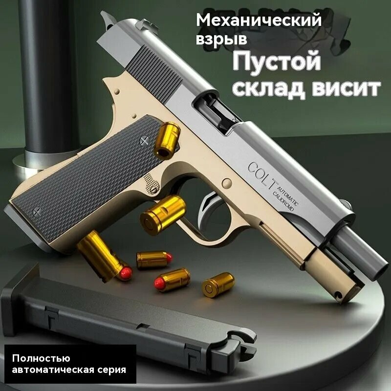 Colt 1911 can burst Sand Eagle soft bullet gun - автоматический детский игрушечный пистолет для метания снарядов с 6 гильзами + 40 пулями + 1 магазином.