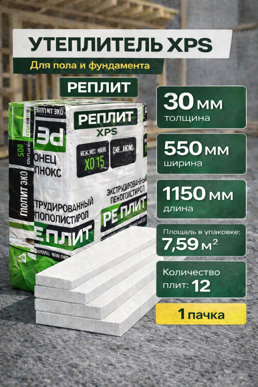 Теплоизоляционные плиты "РеПлит" XPS, пенополистирол, толщина 30мм, 1 пачка, 12 плит 7.59 м2