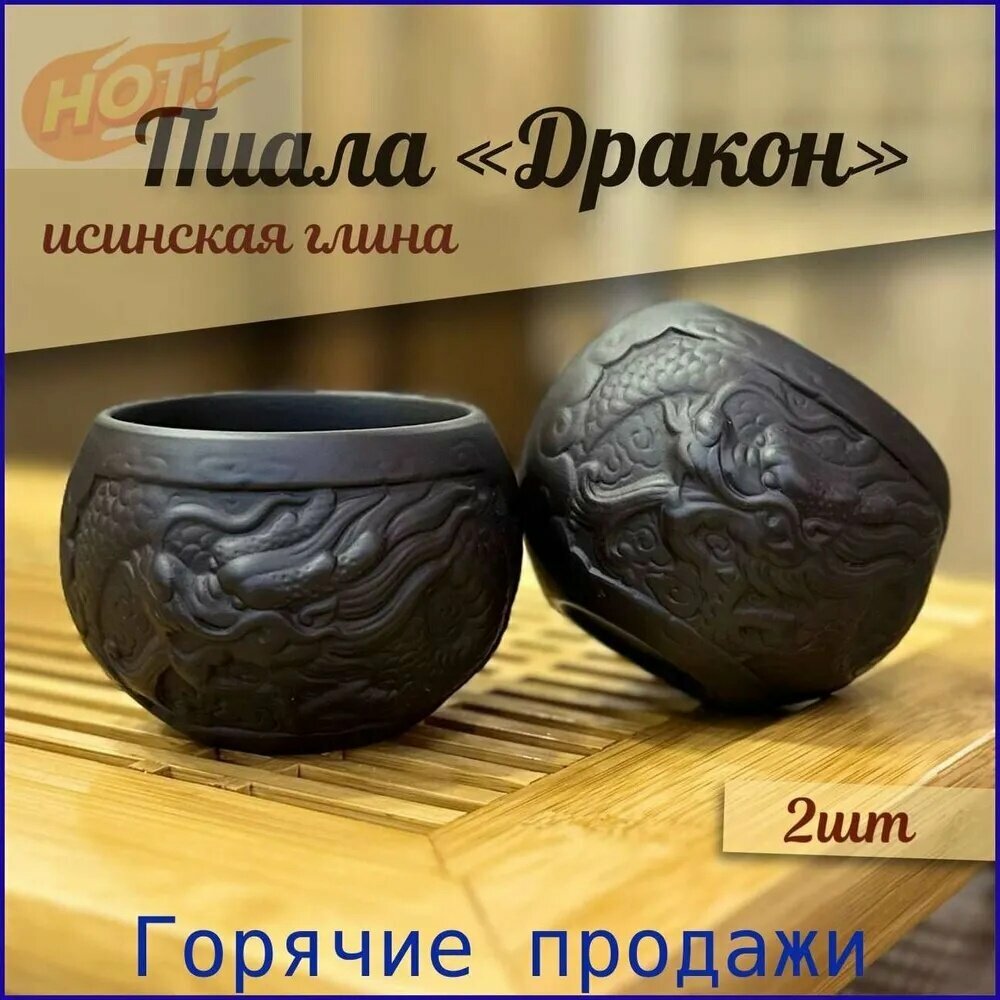 Пиала Дракон черный, черный матовый, 2 шт