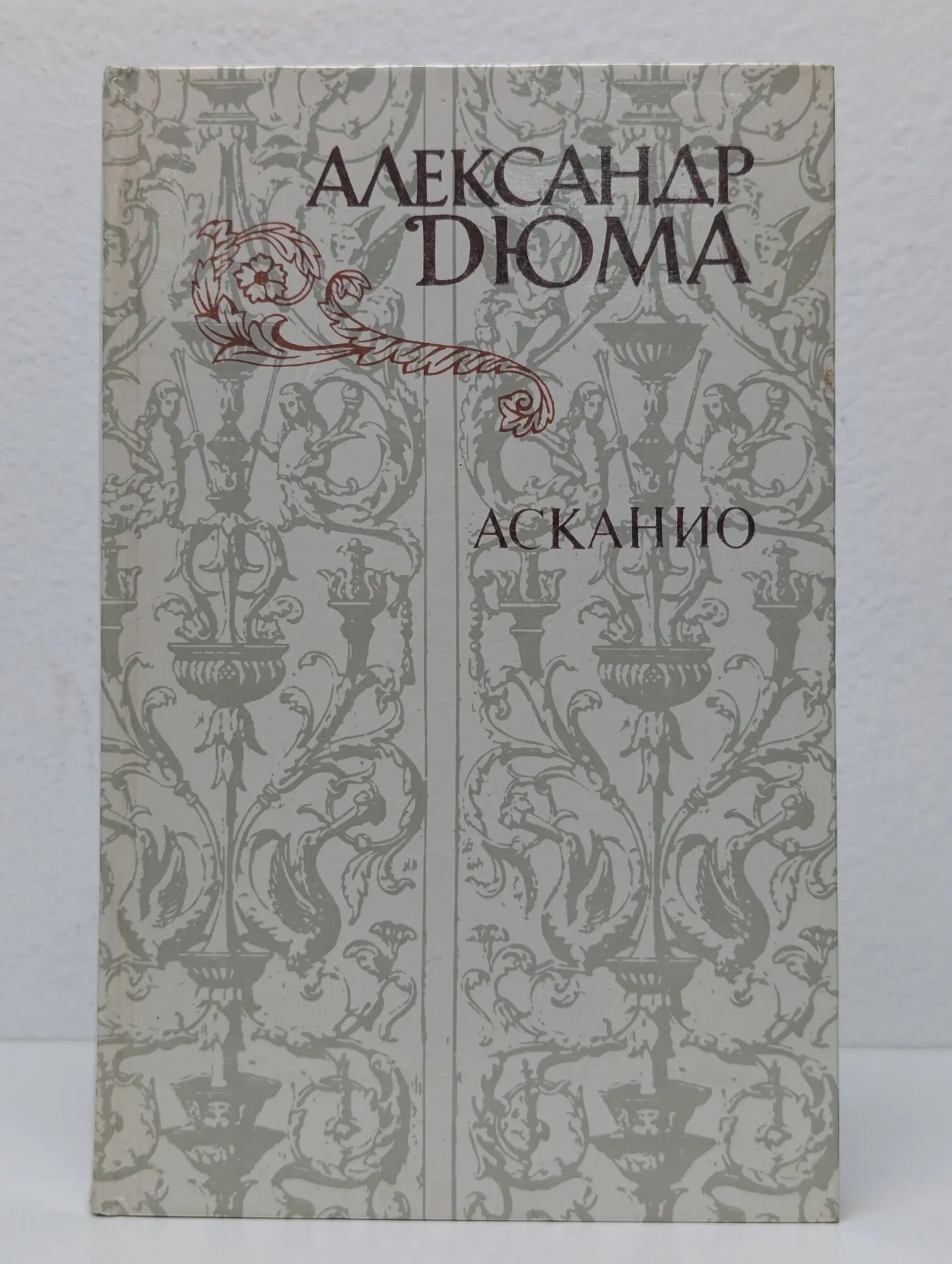 Асканио Дюма Александр 1982