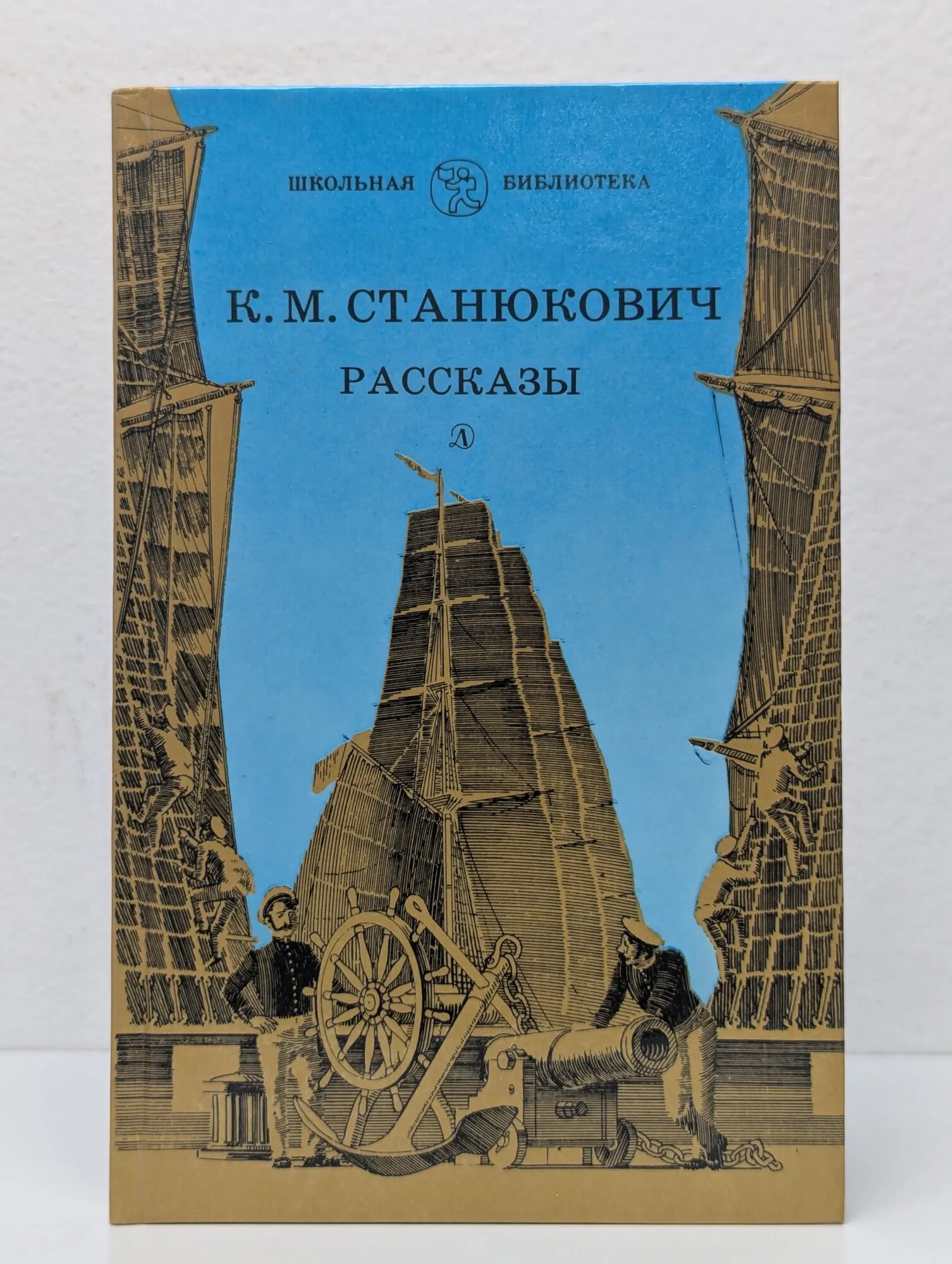 Константин Станюкович. Рассказы Станюкович Константин Михайлович 1989