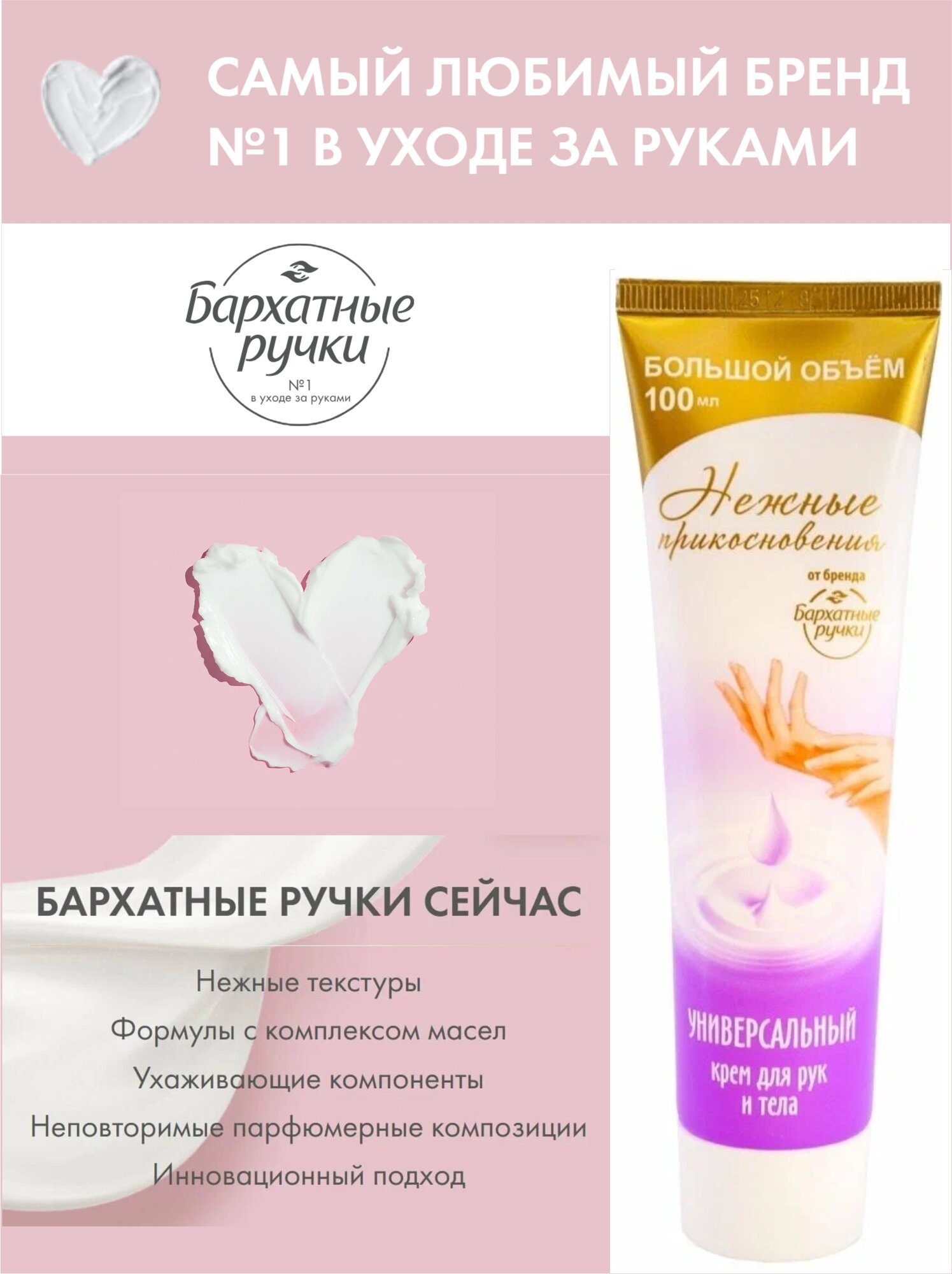 Бархатные ручки Нежные прикосновения - Крем для рук и тела универсальный 100 мл