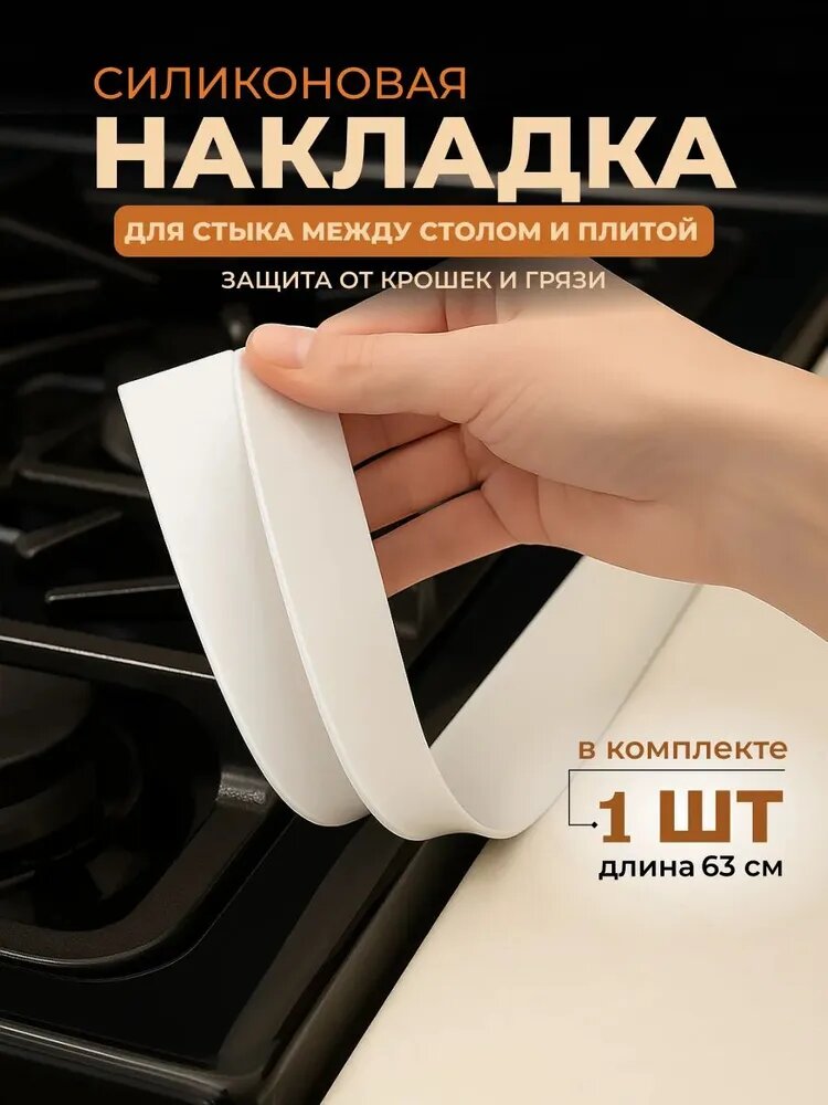 Силиконовая накладка между раковиной столешницей и плитой, закрытие щели, 1 шт.