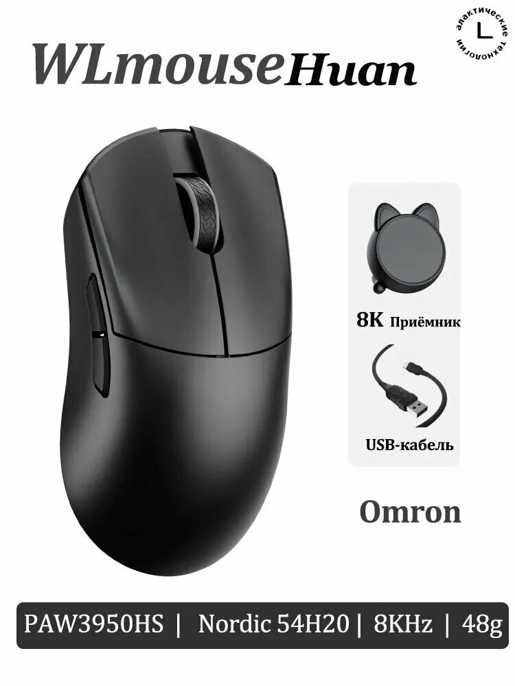 Игровая мышь беспроводная WLMOUSE Huan Облегченная игровая мышь из магниевого сплава (проводная/2.4G), черный матовый