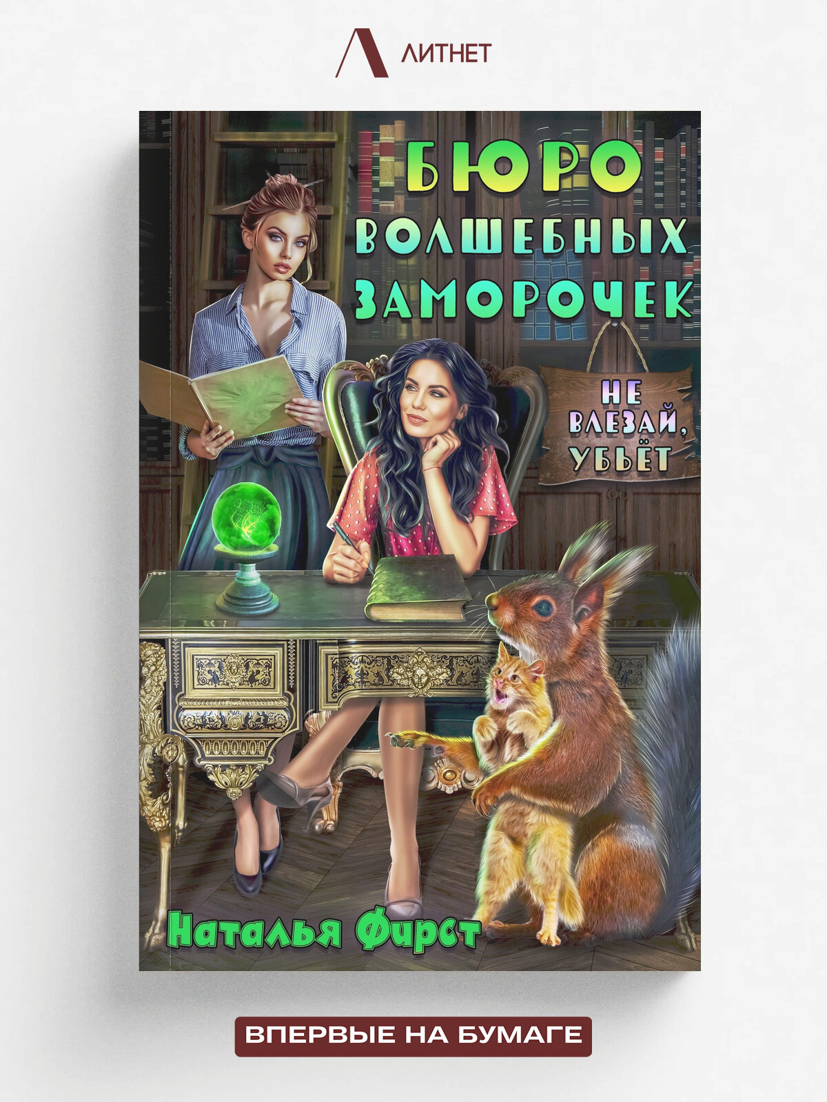 Бюро волшебных заморочек, или Не влезай, убьет