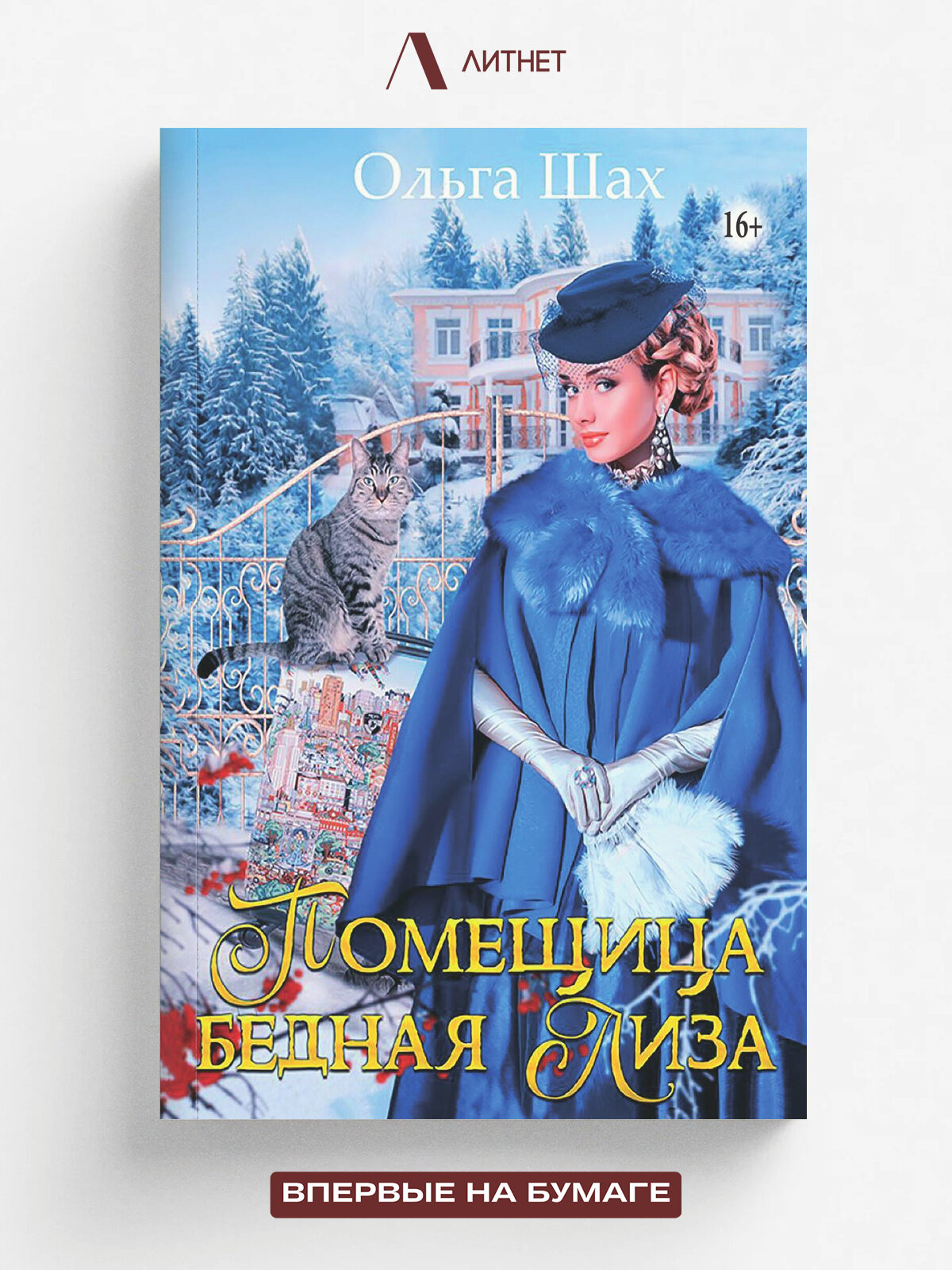 Помещица Бедная Лиза