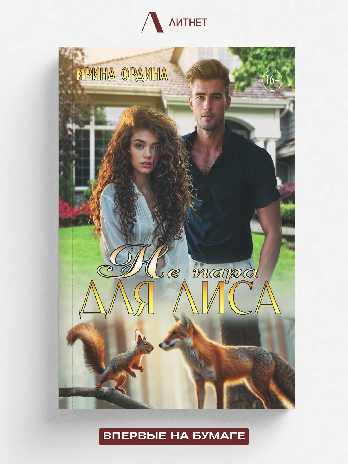 Не пара для лиса. Любовное фэнтези