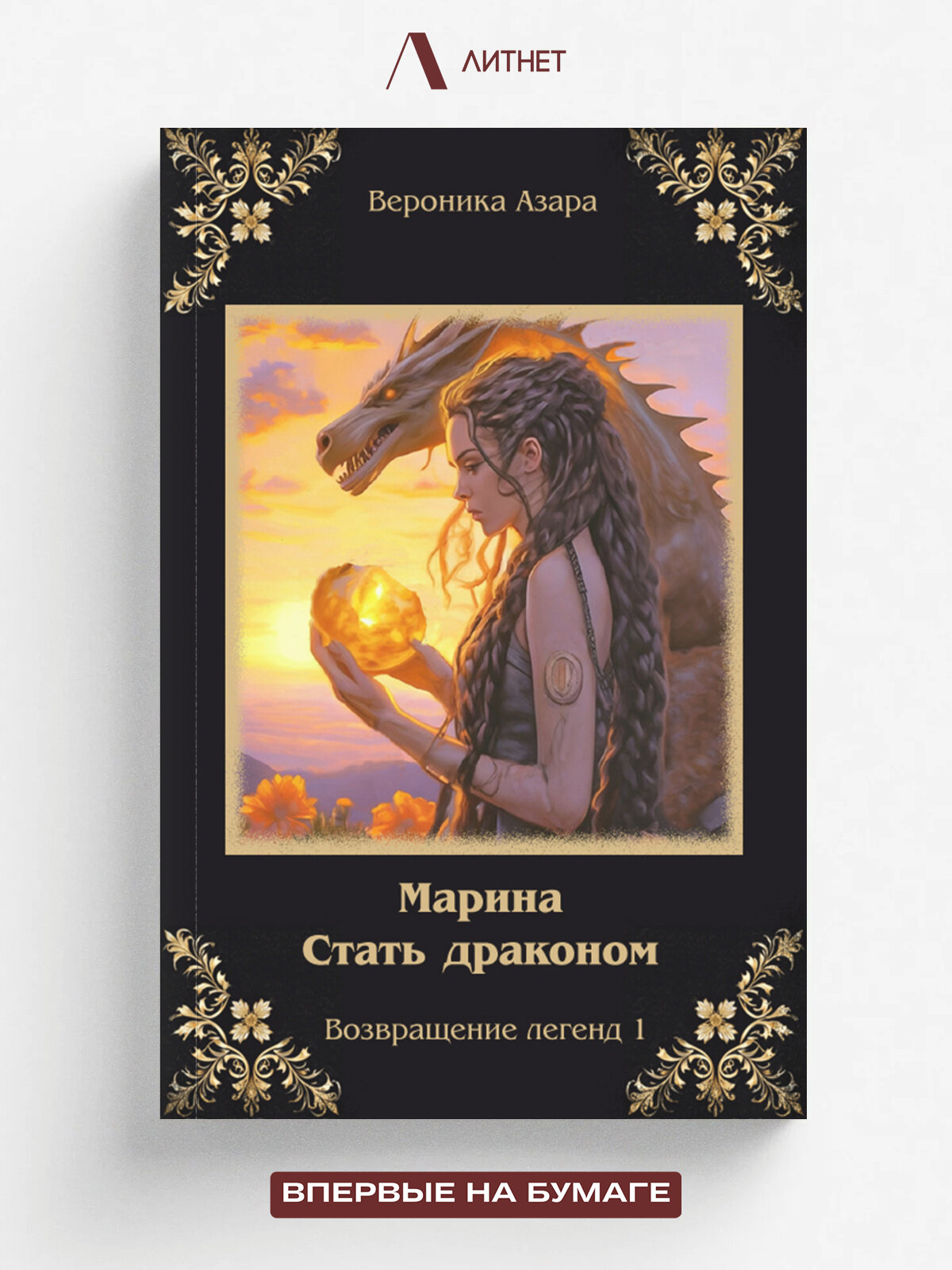 Марина. Стать драконом