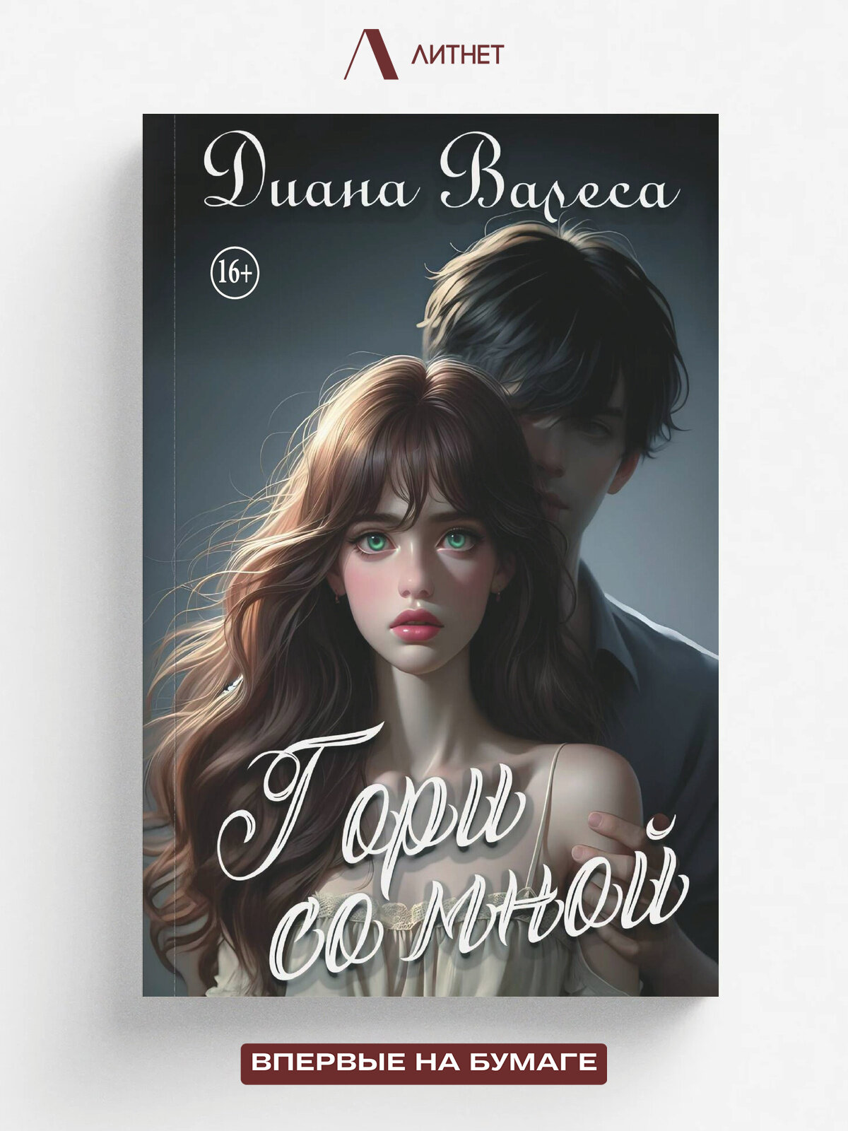 Гори со мной