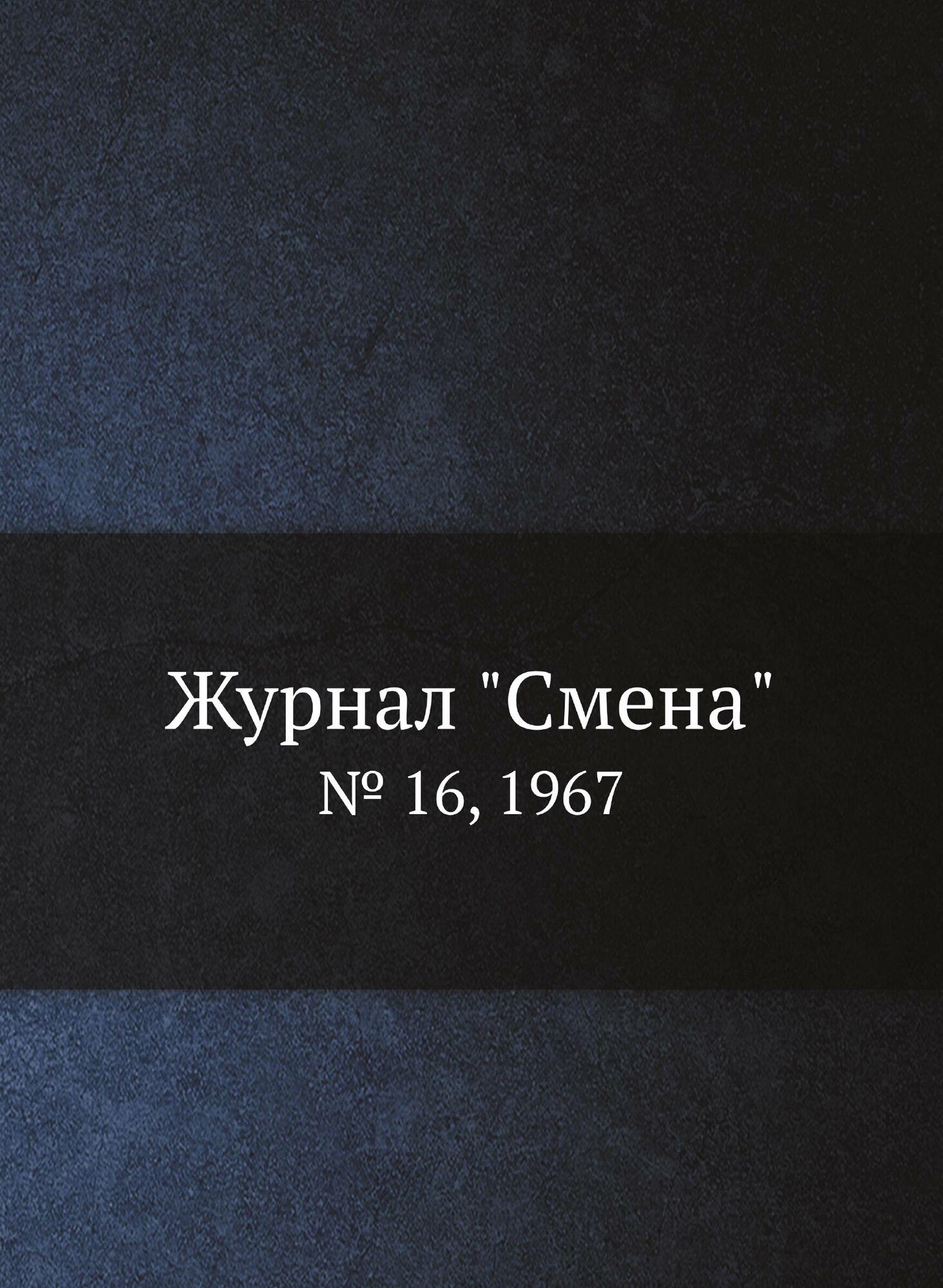 Журнал "Смена". № 16, 1967