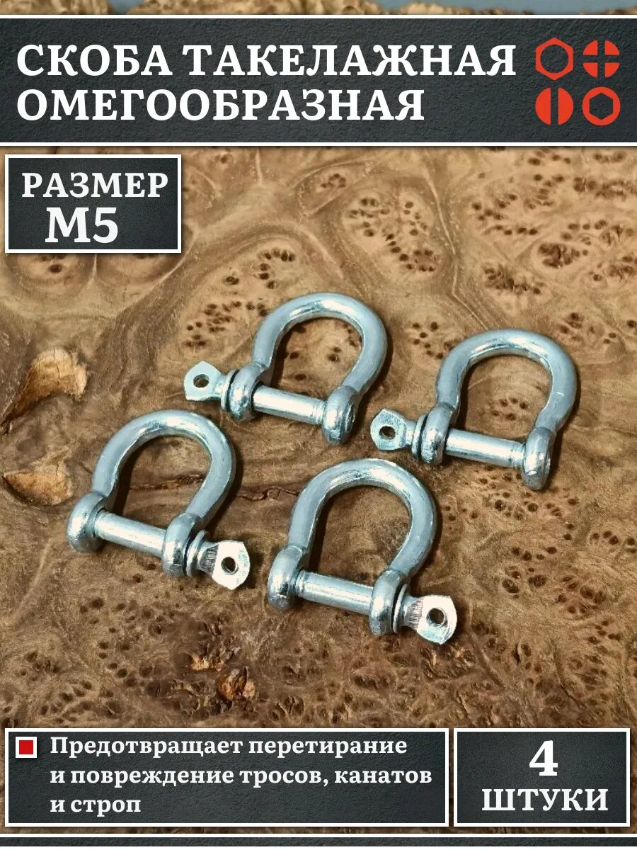 Скоба такелажная М5 омегообразная, 4 шт.