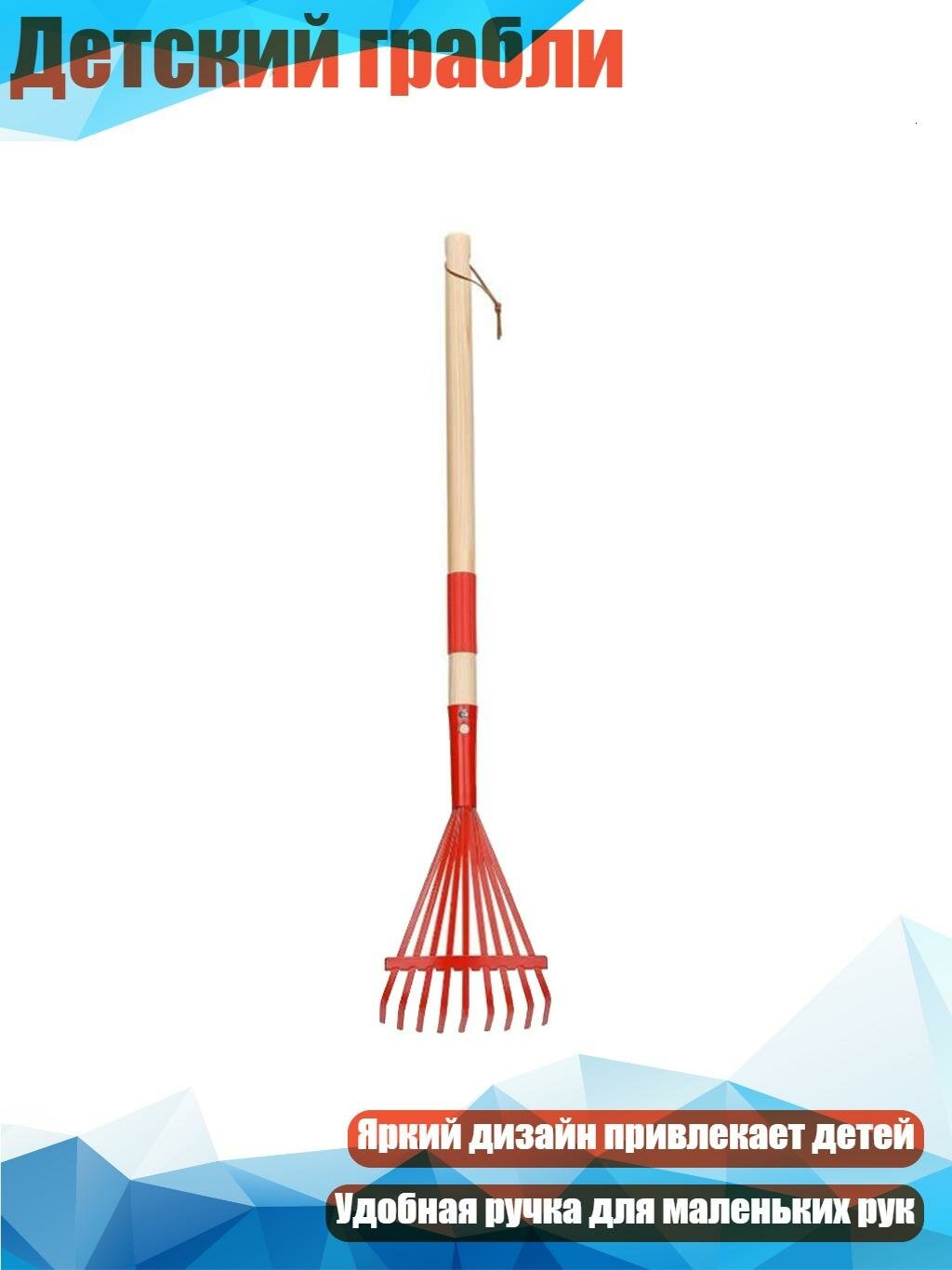 Детский грабли, Детские грабли для листьев