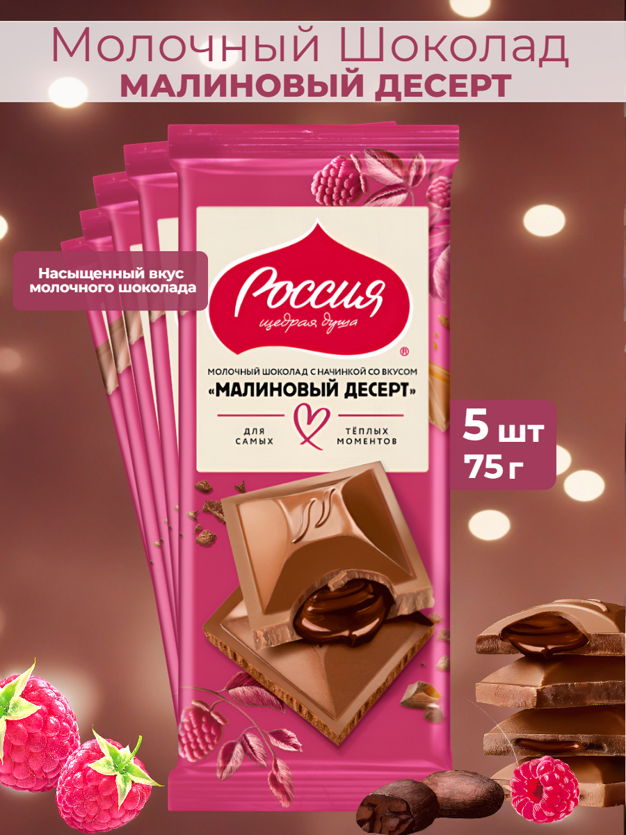 Молочный шоколад Россия - Щедрая Душа малиновый десерт 75г 5шт