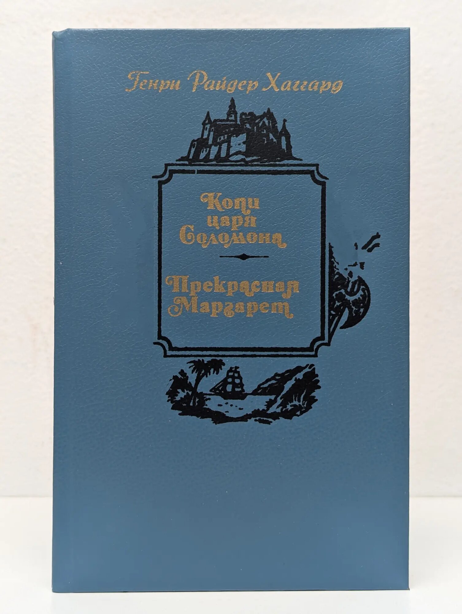 Копи царя Соломона. Прекрасная Маргарет Хаггард Генри Райдер 1990
