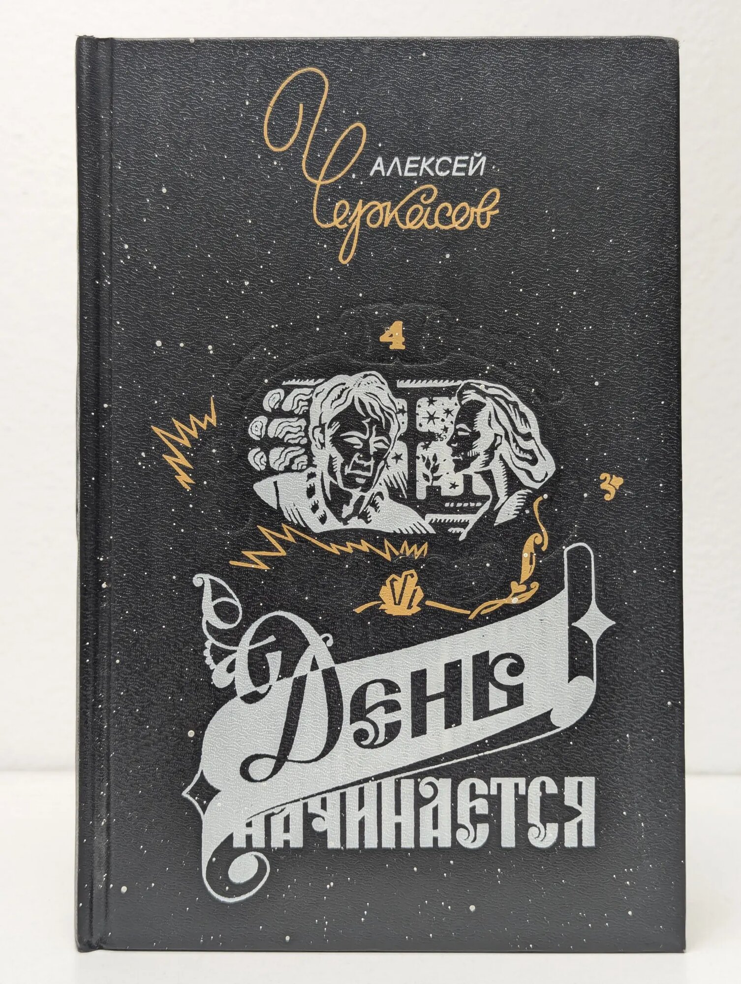 День начинается. Книга 4 Москвитина Полина Дмитриевна, Черкасов Алексей Тимофеевич 1993