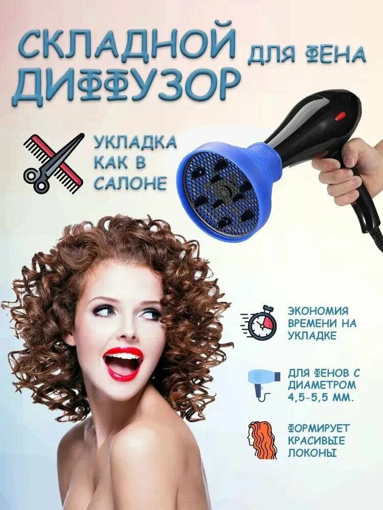 Диффузор для фена универсальный/Насадка силиконовая для создания кудрей, сушки и укладки локонов волос
