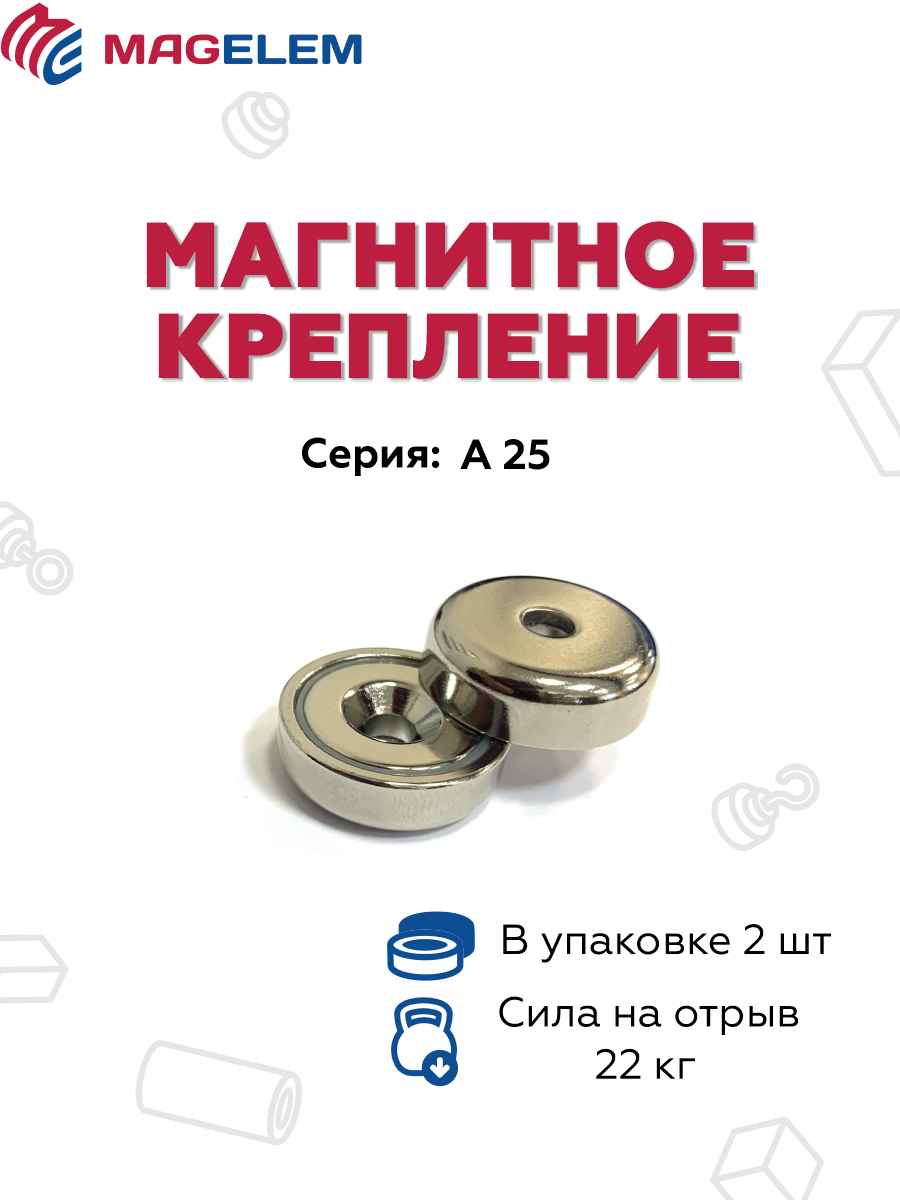 Магнитное крепление A25 с зенковкой - 2 штуки