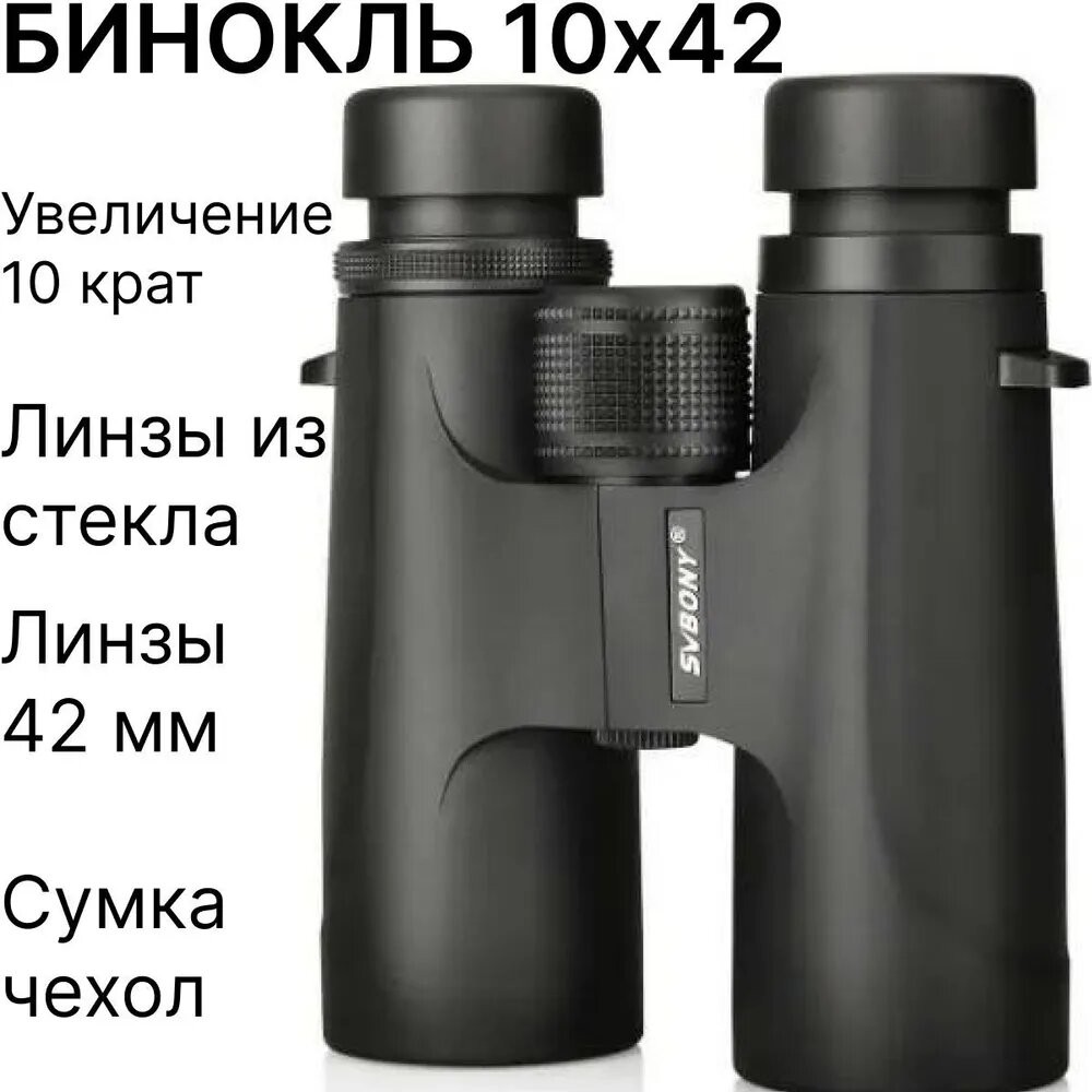 Бинокль SVBONY SV40 10x42 HD для охоты, активного отдыха, увеличение 10 крат, объектив 42 мм