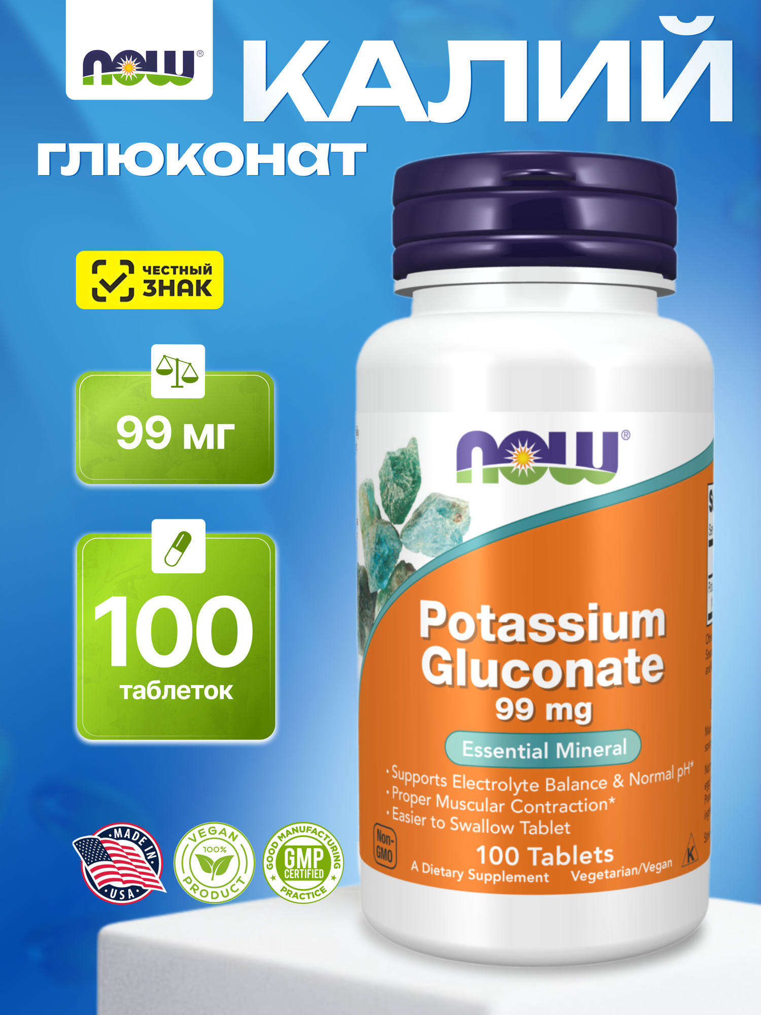 NOW Potassium Gluconate 99 mg, Калий Глюконат, для сердца, для мышц, для нервной системы, 100 таблеток