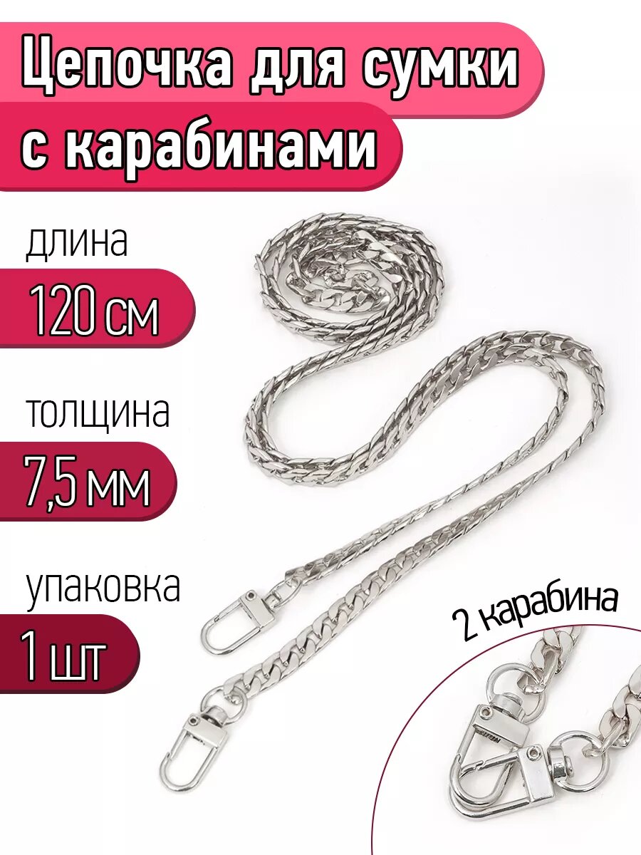 Цепочка для сумки с карабинами 120см