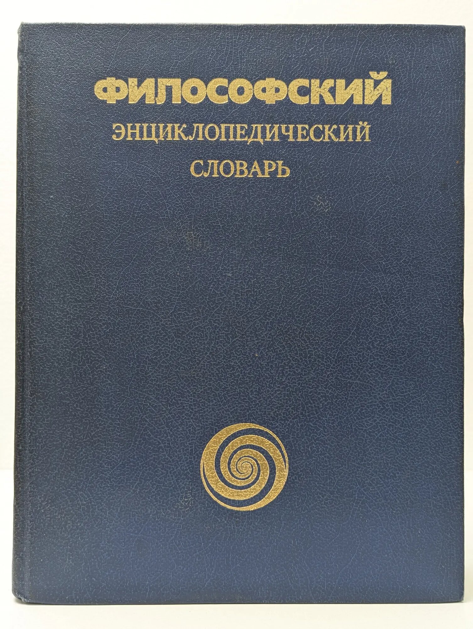 Философский энциклопедический словарь Ильичев Леонид Федорович, Федосеев Петр Николаевич, Ковалев Сергей Михайлович 1983