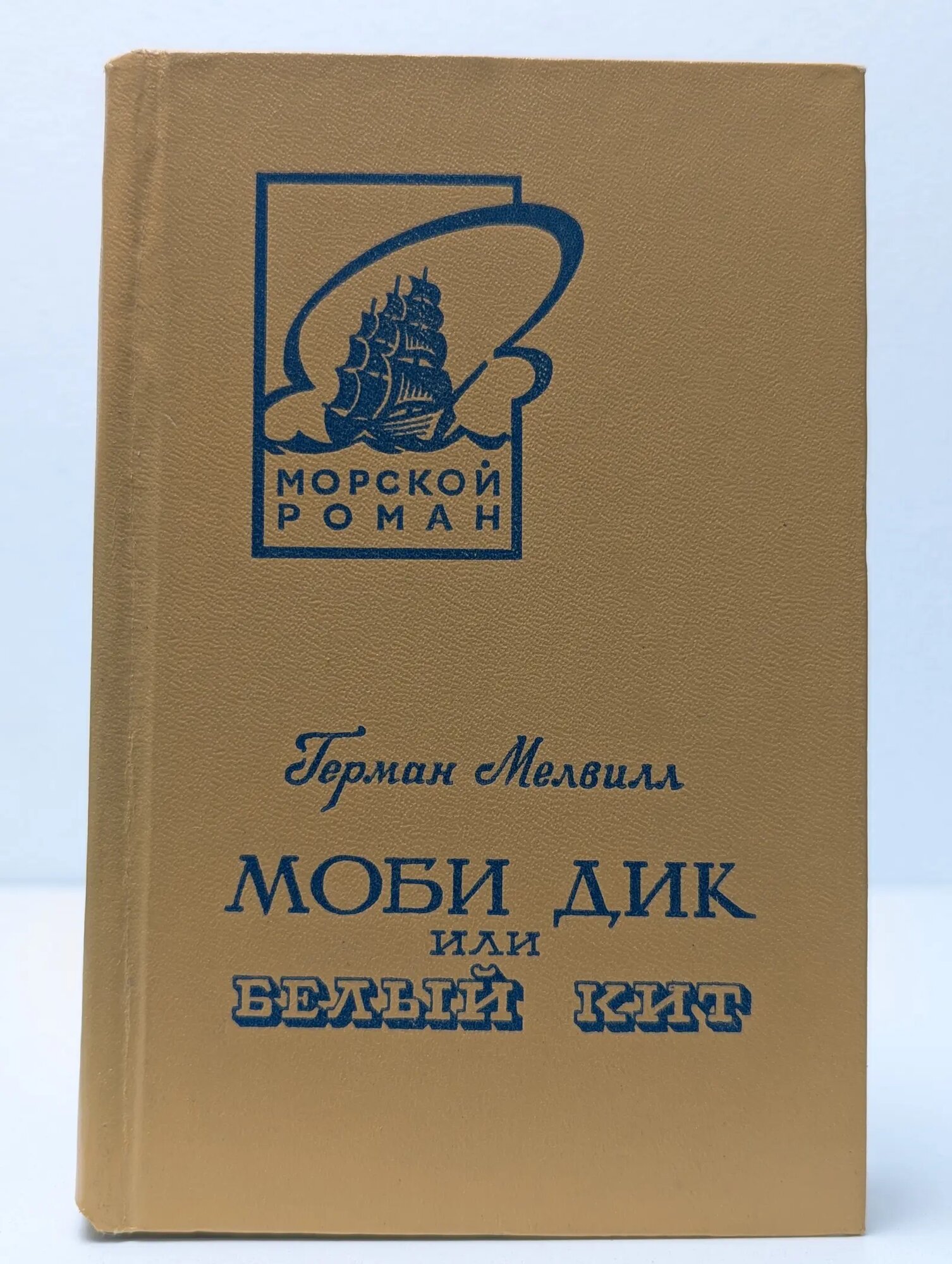 Моби Дик, или Белый Кит. В 2 томах. Том 1 Мелвилл Герман 1978