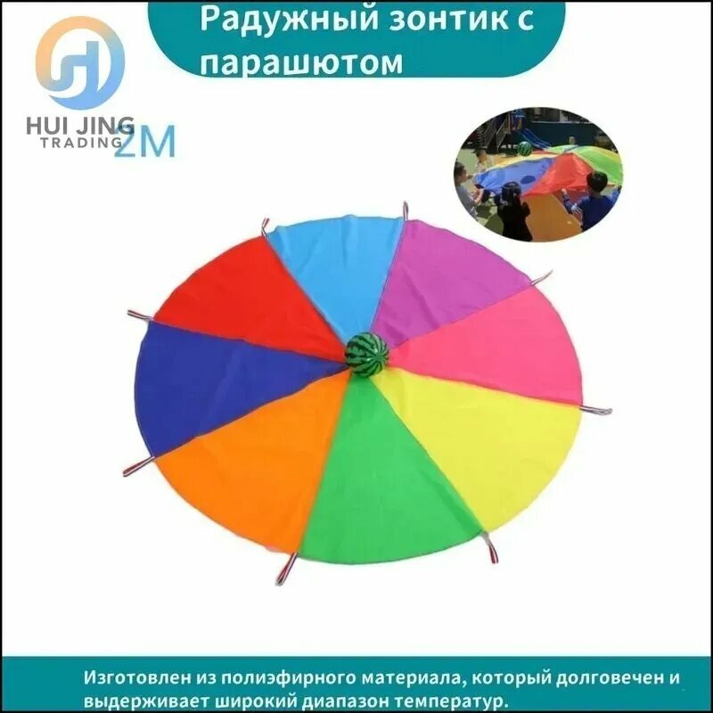 Радужный парашют из полиэстера для активных игр 2/3/4 м