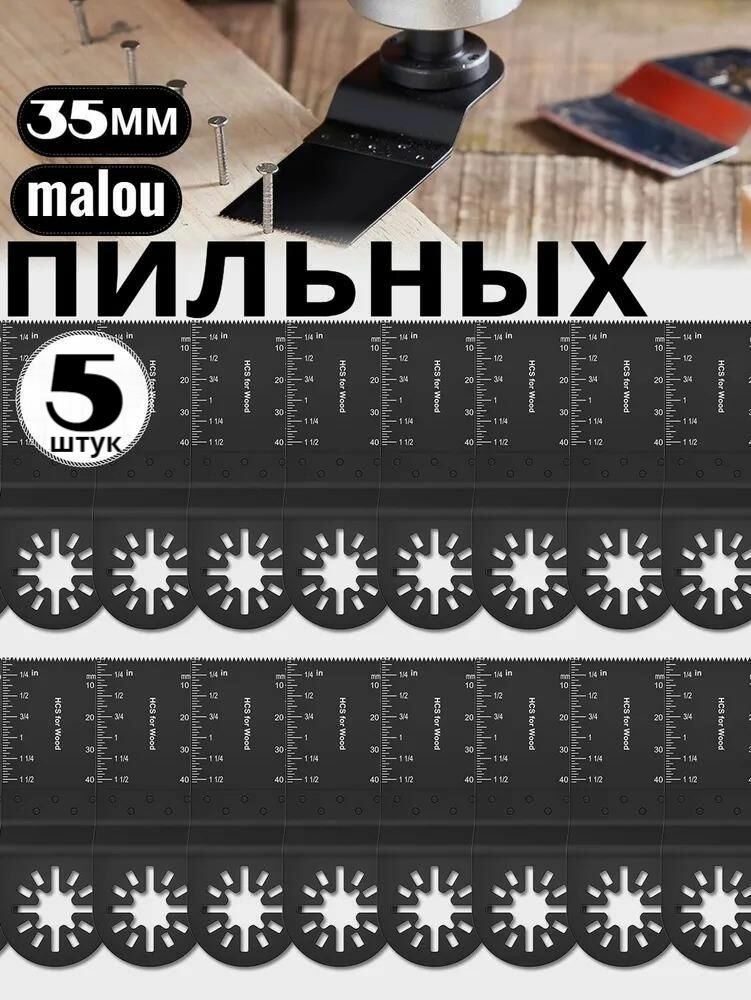 5шт. пильных насадок на реноватор для дерева/металла/пластика