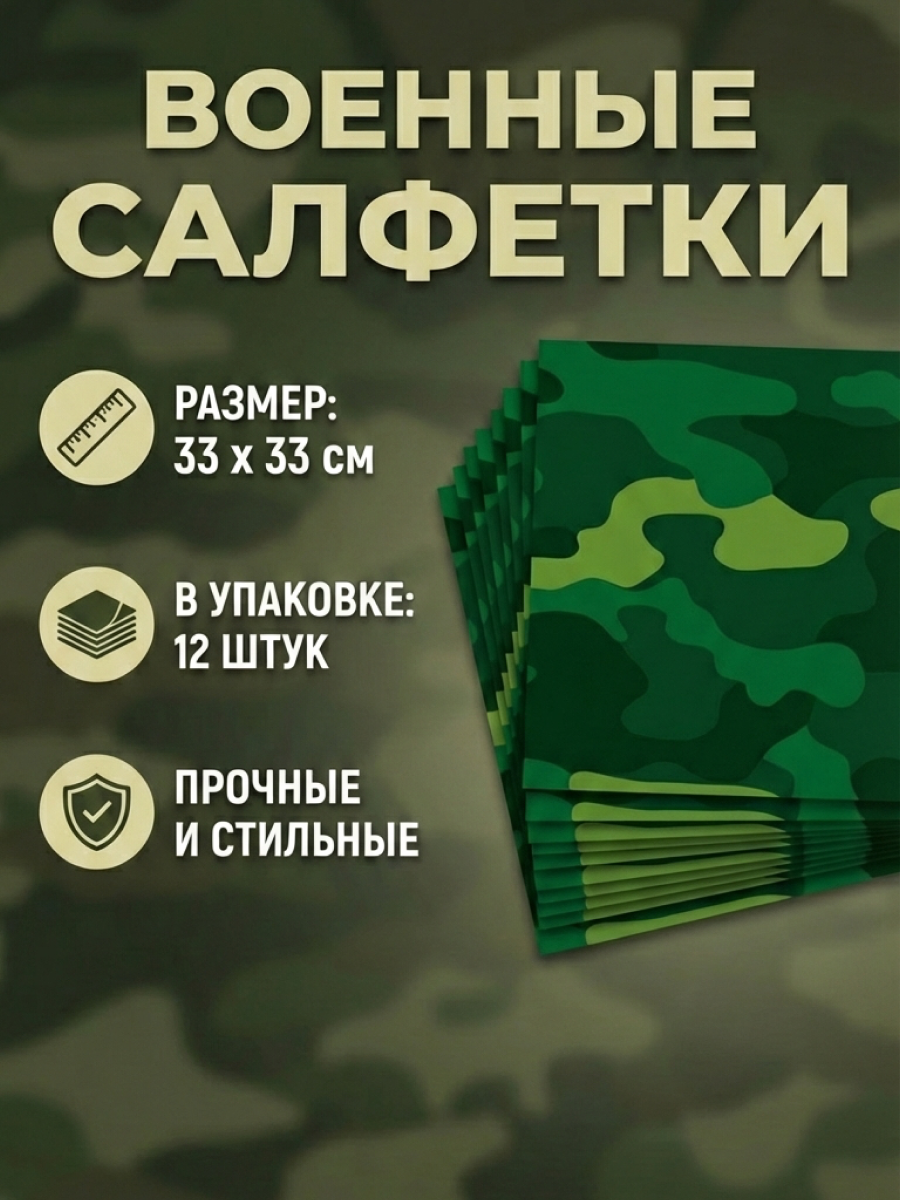 Салфетки "Камуфляж", 33х33 см, набор 12шт