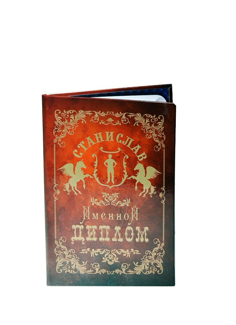 Диплом именной Станислав (IM0000079) (Мастер)