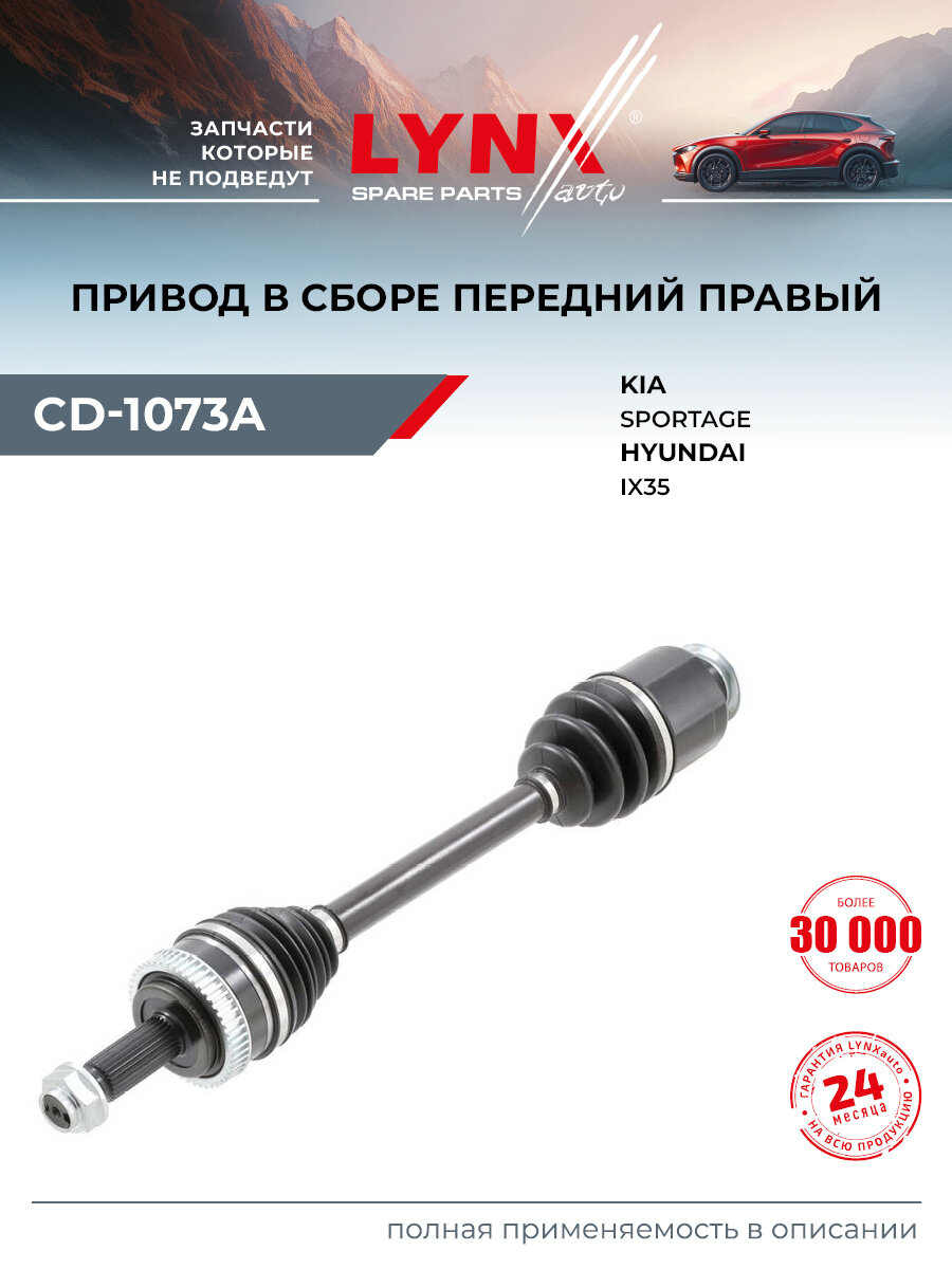 Привод в сборе передний правый для KIA SPORTAGE / HYUNDAI ix35 / LYNXauto CD-1073A
