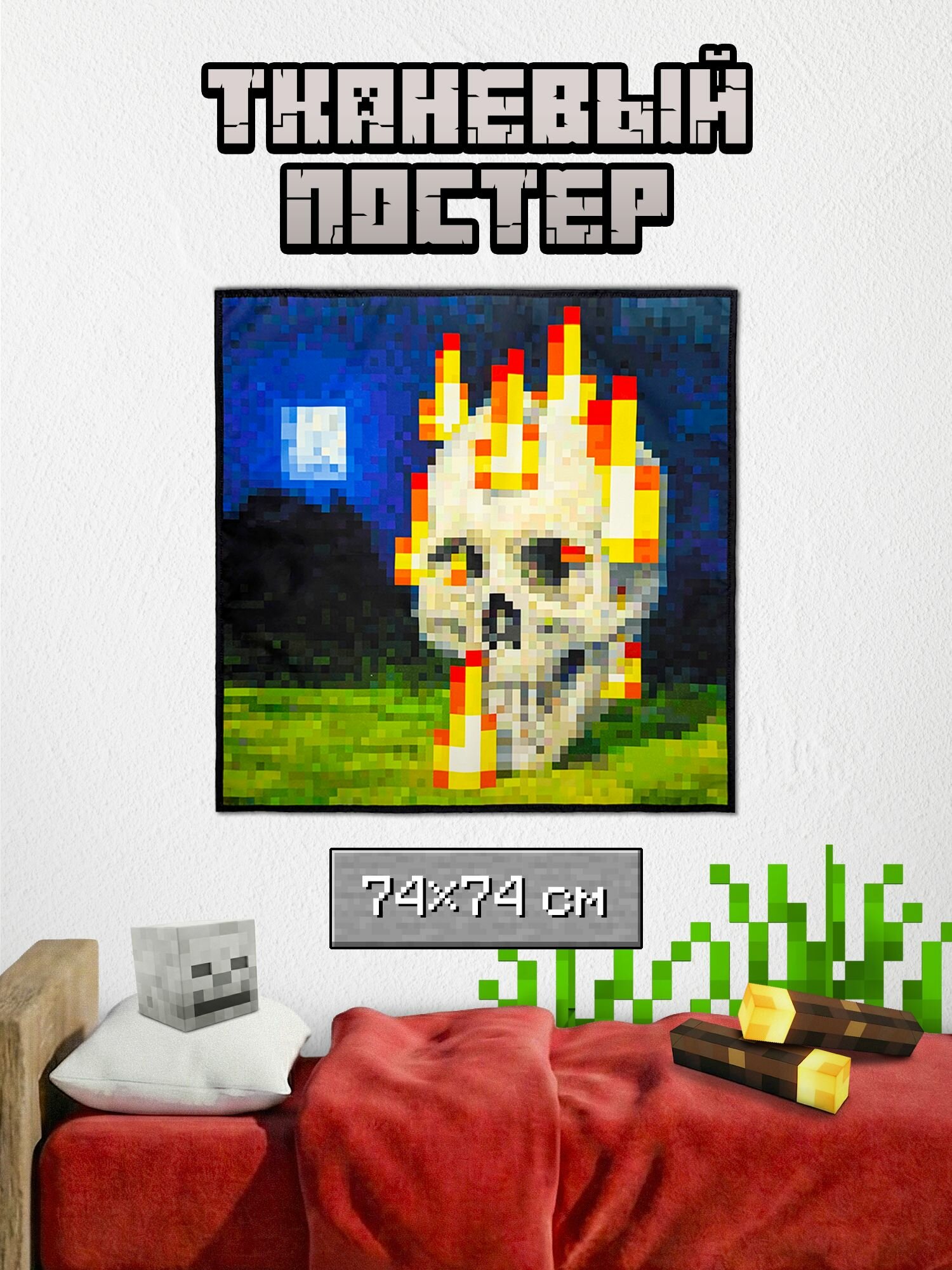 Постер тканевый Майнкрафт Mega Toys Пылающий череп плакат на стену 74х74