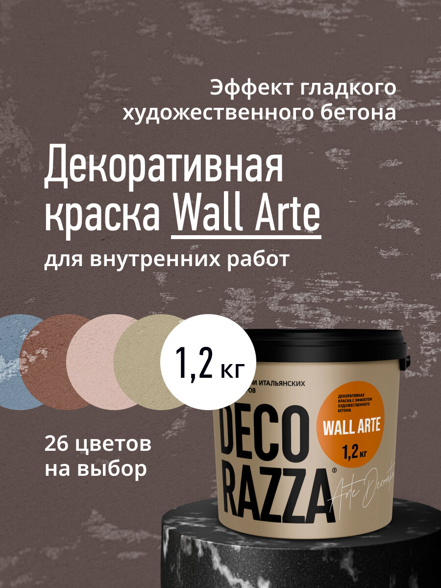 Декоративная краска с эффектом гладкого художественного бетона Decorazza Wall Arte, коричневый,1,2 кг