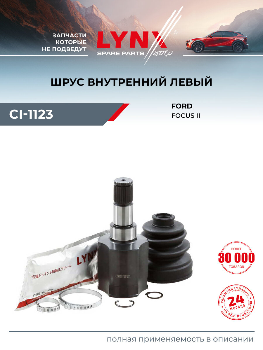 ШРУС внутренний передний левый для FORD FOCUS, FOCUS C-MAX, C-MAX / LYNXauto CI-1123