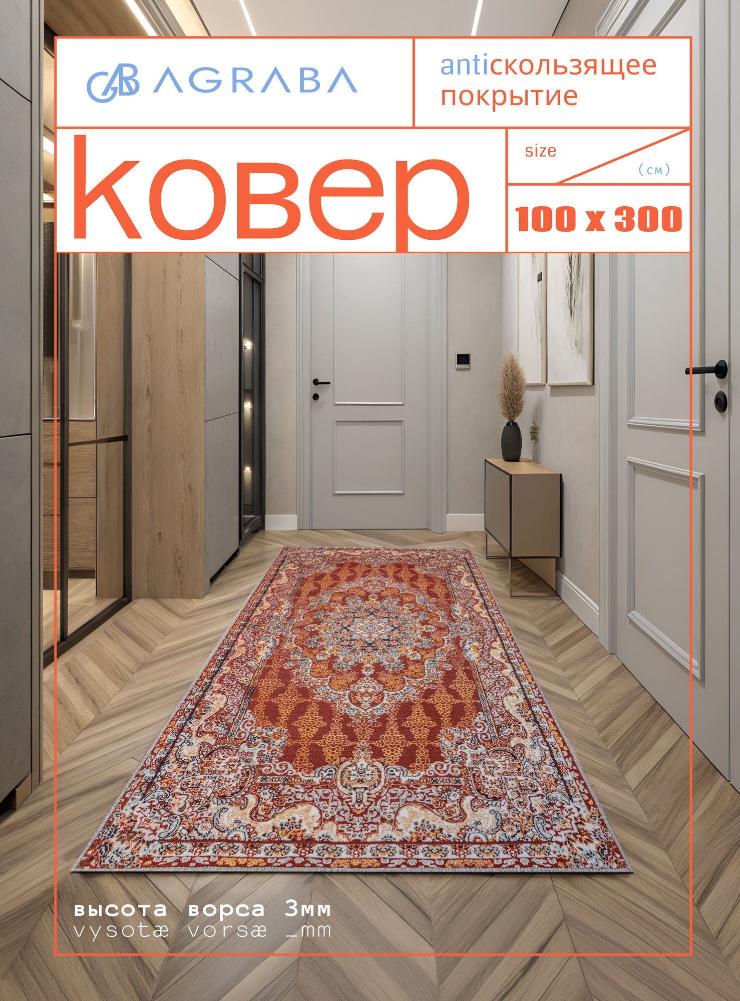 Ковер на пол/ Ковер 100х300/ Ковер напольный ворсовой/ Палас для уюта в детскую, гостиную