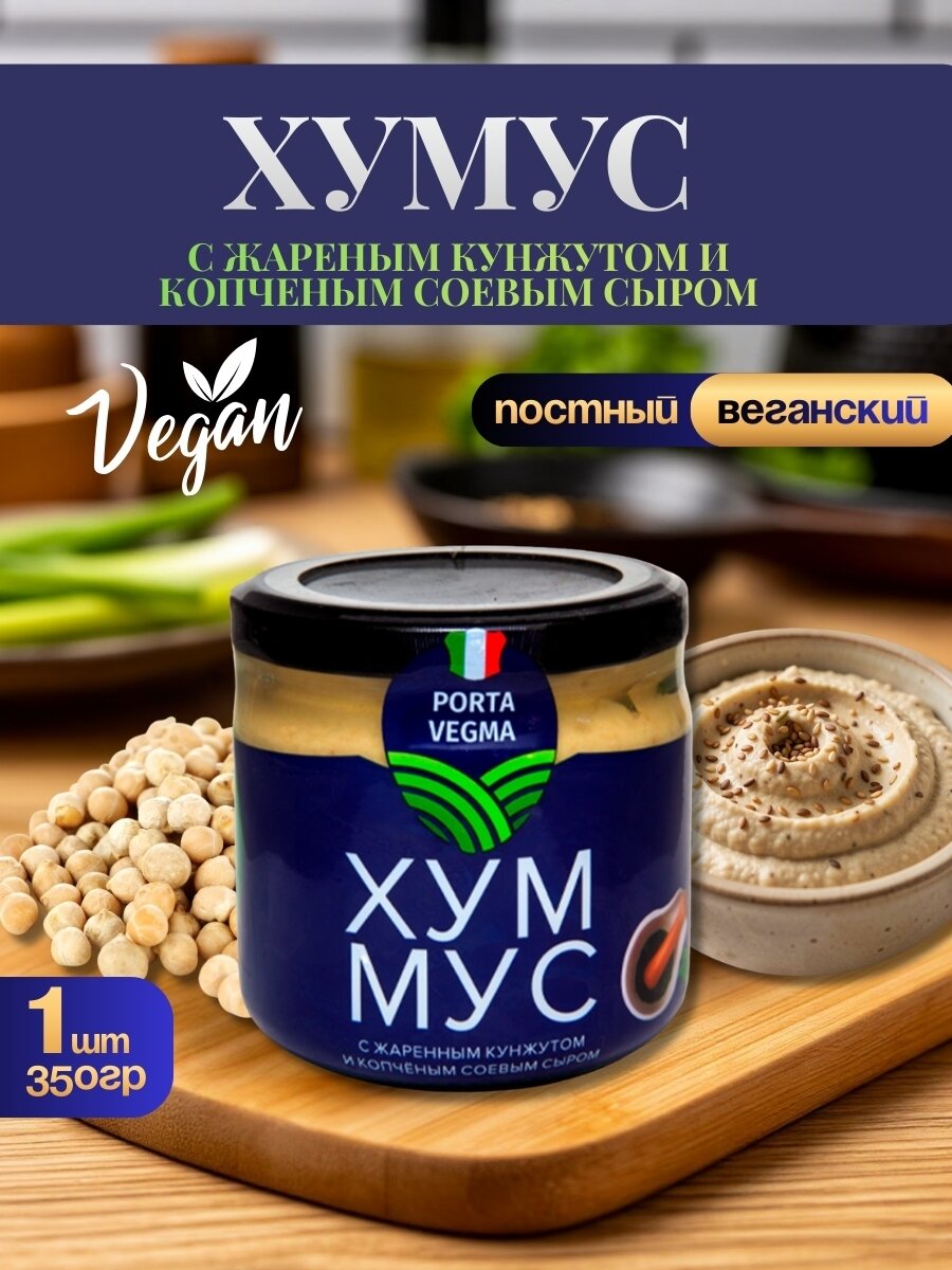Хумус с жареным кунжутом и копченым соевым сыром, 350 гр, Porta Vegma