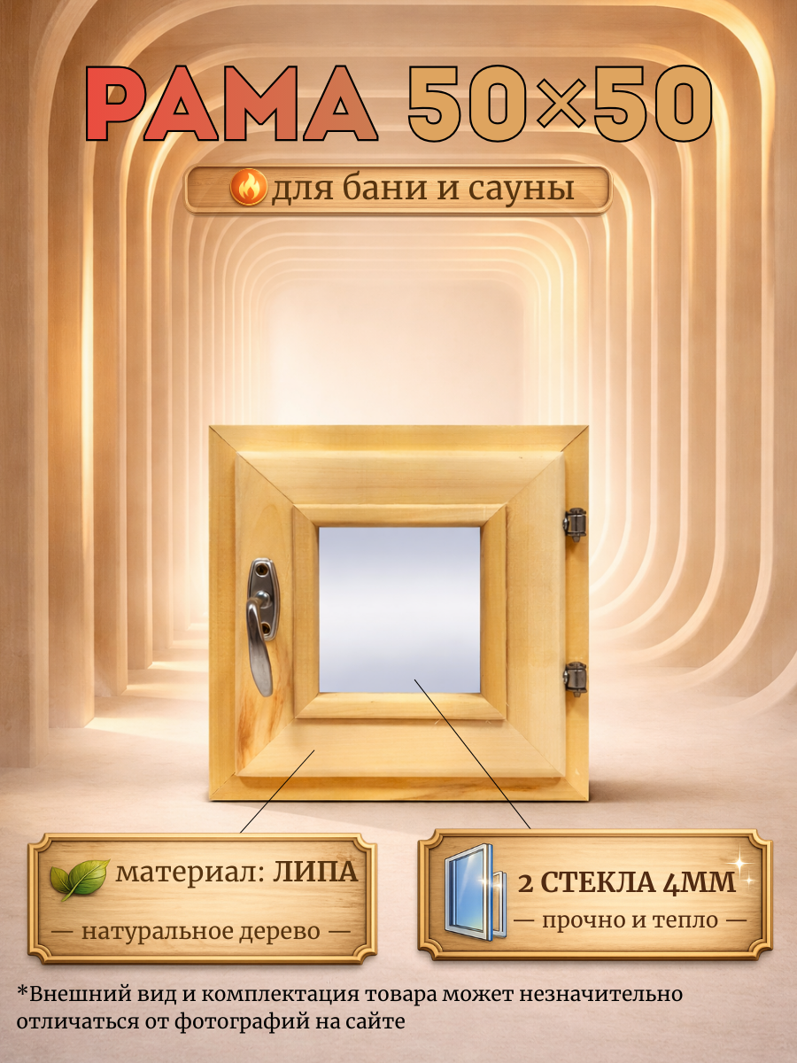 Окно для бани 50x50 см деревянное (липа) 2 стекла 4 мм, квадратное