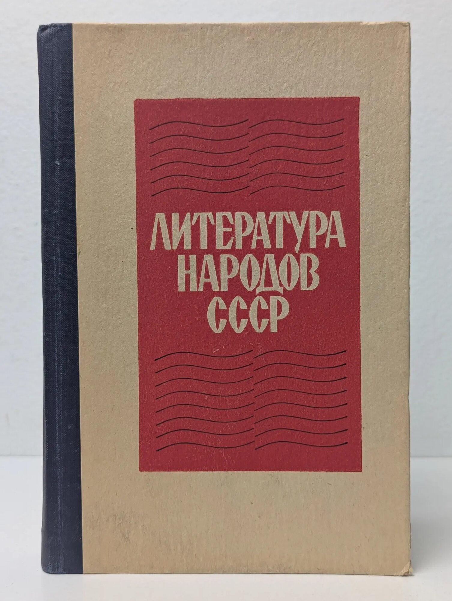 Литература народов СССР. Хрестоматия Славгородский П. Ф. 1979