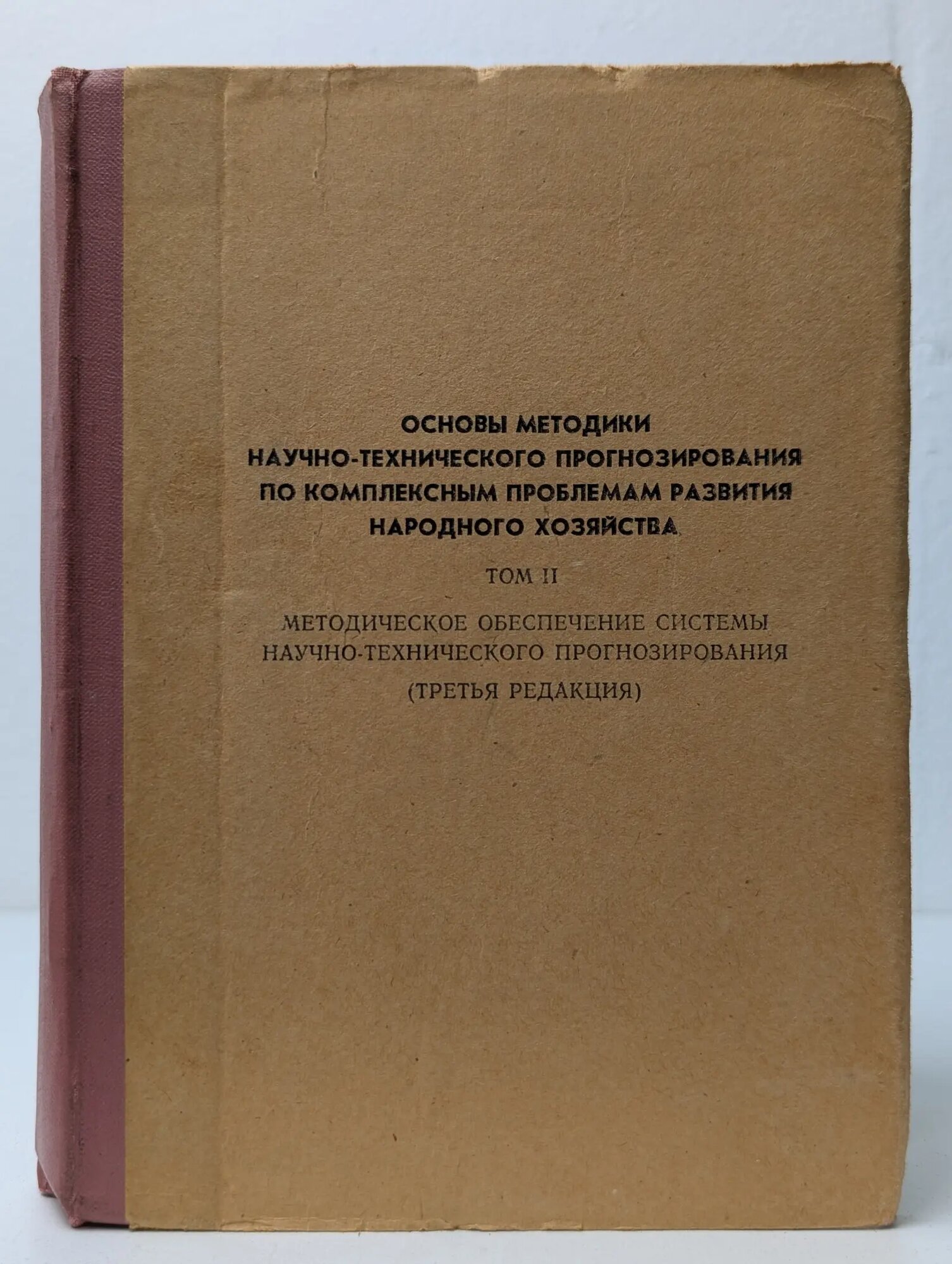 Основы методики научно-технического прогнозирования по комплексным проблемам развития народного хозяйства. Том 2. Методическое обеспечение системы научно-технического прогнозирования Сборник 1971