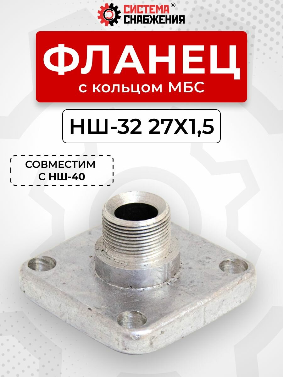 Фланец НШ-32 прямой наруж. резьба 27х1,5(32) с кольцом