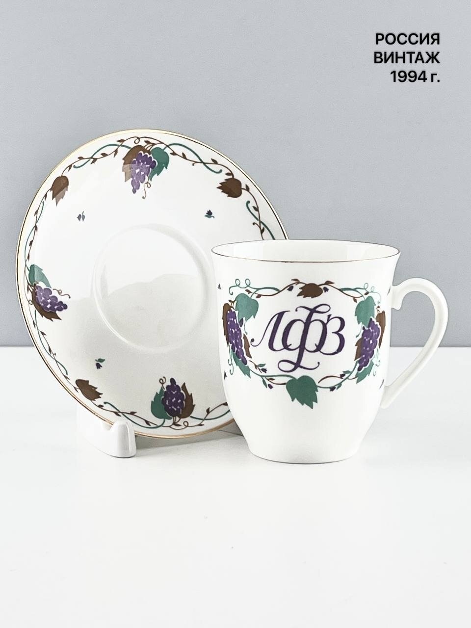 Винтажная кофейная пара "Виноград. 250 лет ЛФЗ". Костяной фарфор ЛФЗ. СССР, 1980-е.