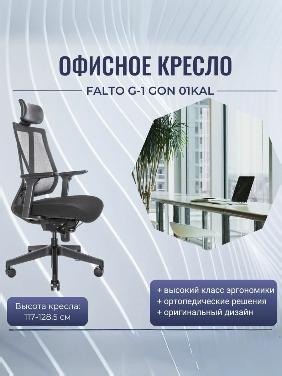Эргономичное офисное кресло FALTO G-1 GON 01KAL - черное