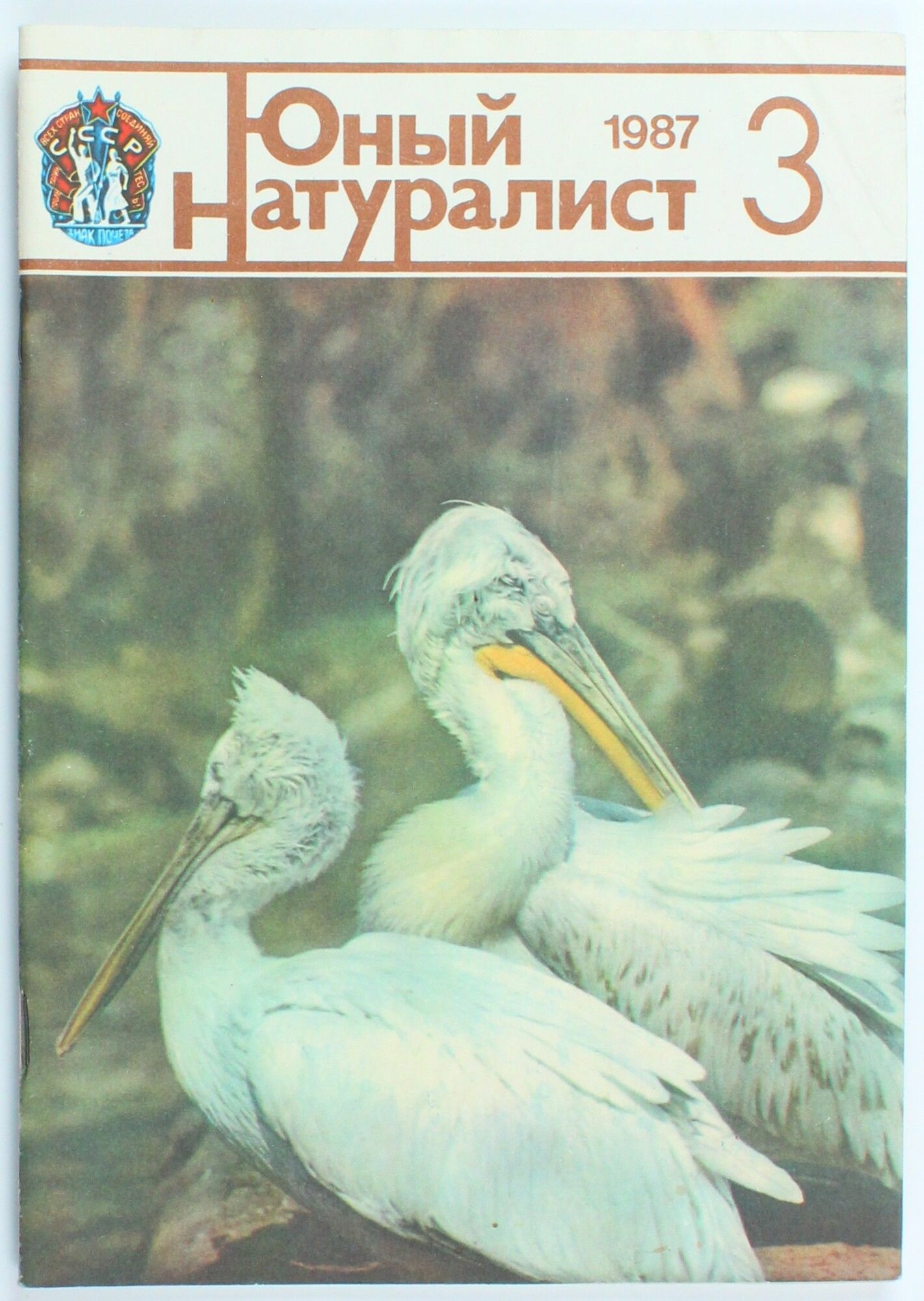 Винтажный журнал СССР Юный Натуралист, выпуск 03/1987