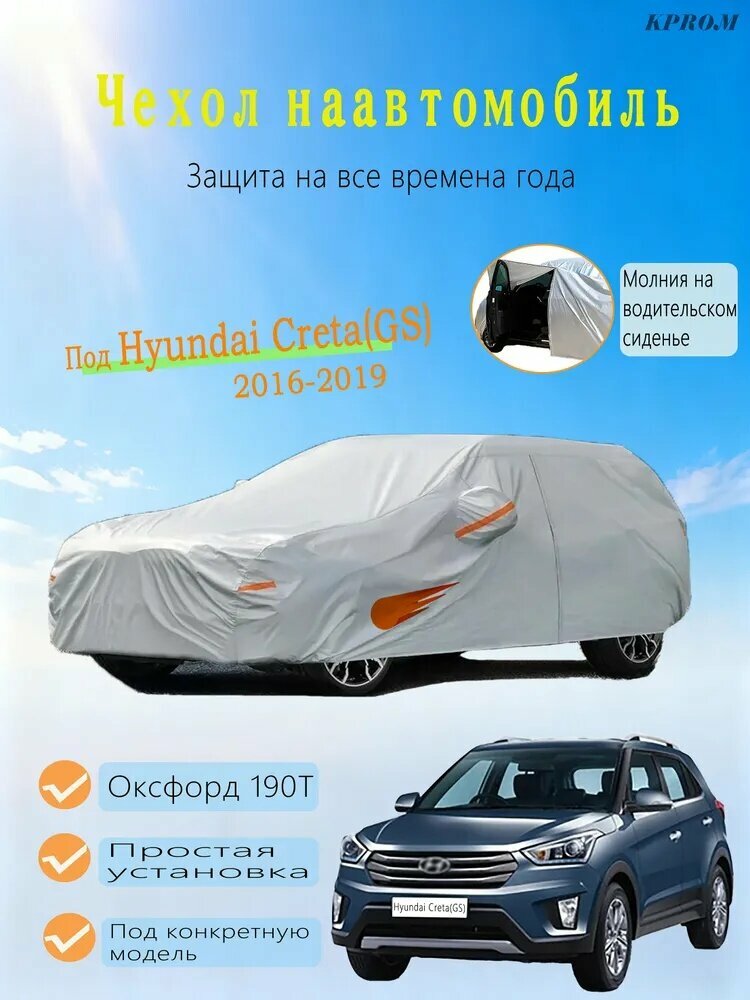 KPROM Чехол на автомобиль Hyundai Creta(GS) (2016-2019) Энергичный узор падающая звезда, Оксфорд, EVA, 1 шт.