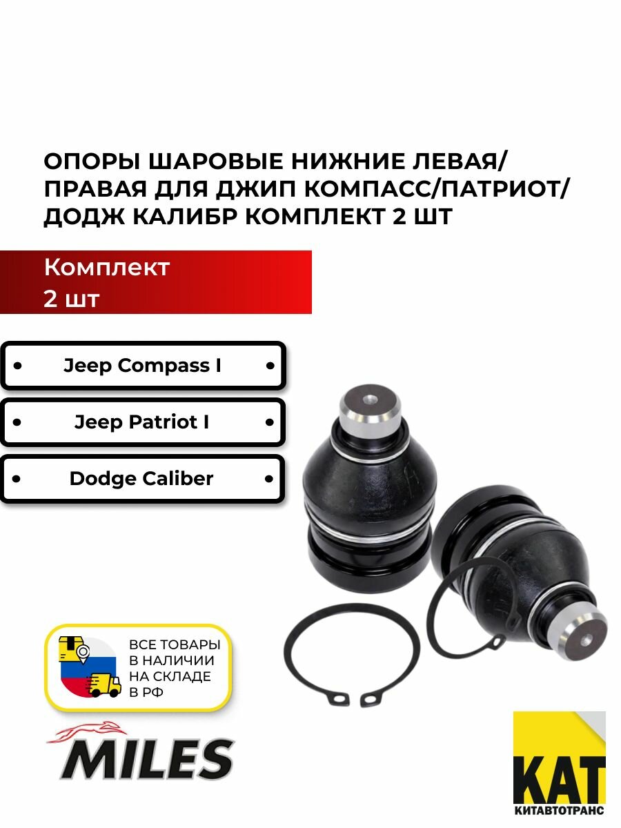 Опоры шаровые нижние левая/правая Джип Компасс/Патриот 07- Додж Калибр 06- (Jeep Compass/Patriot Dodge Caliber) комплект 2 шт. MILES