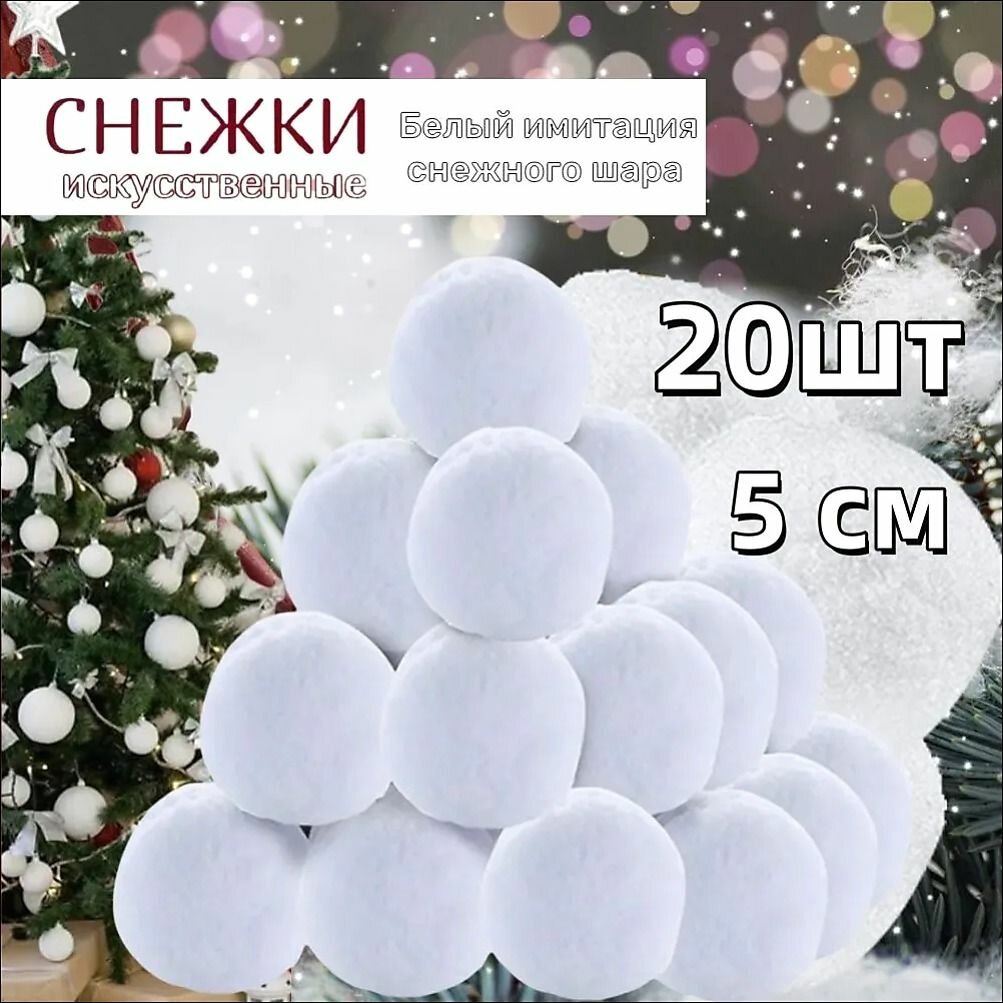Белые искусственные снежки, 20 штук, 5 см, для домашних снежных боев и декора